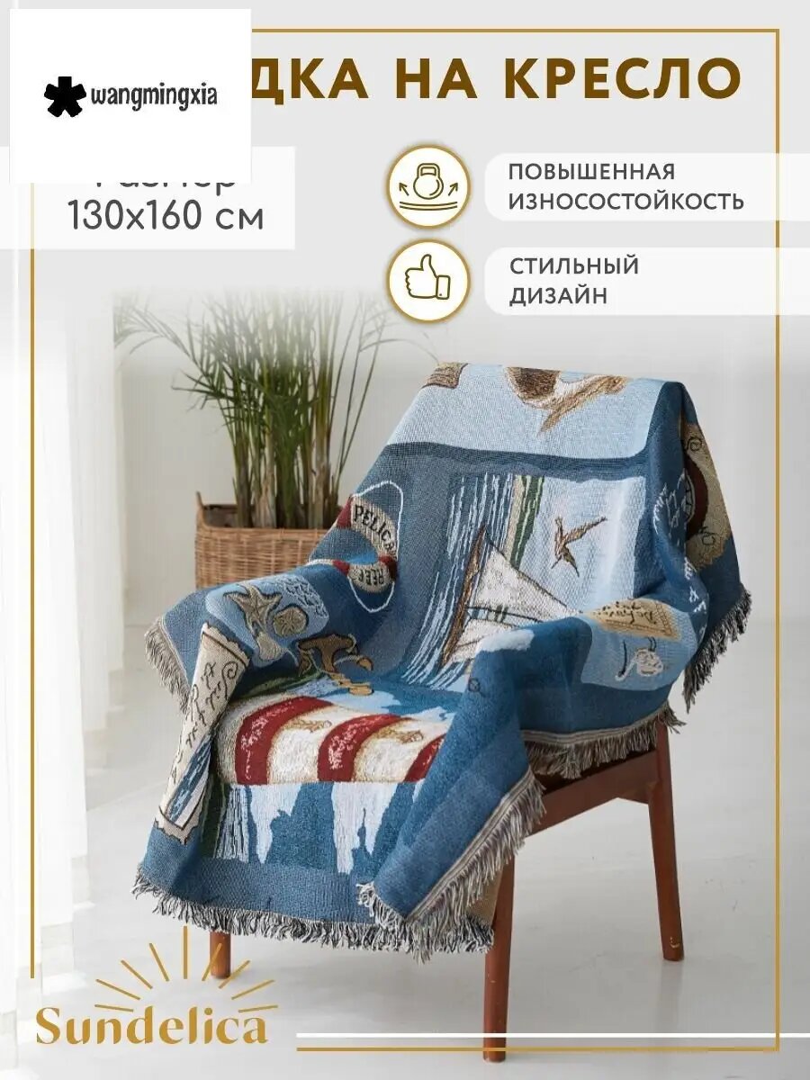 Покрывало с бахромой, морской стиль, 130x160 см, из премиумхлопка, от Sundelica