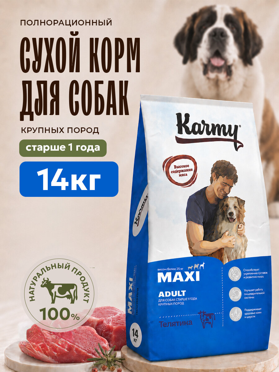 Сухой корм KARMY Maxi Adult для собак крупных пород, Телятина 14 кг.