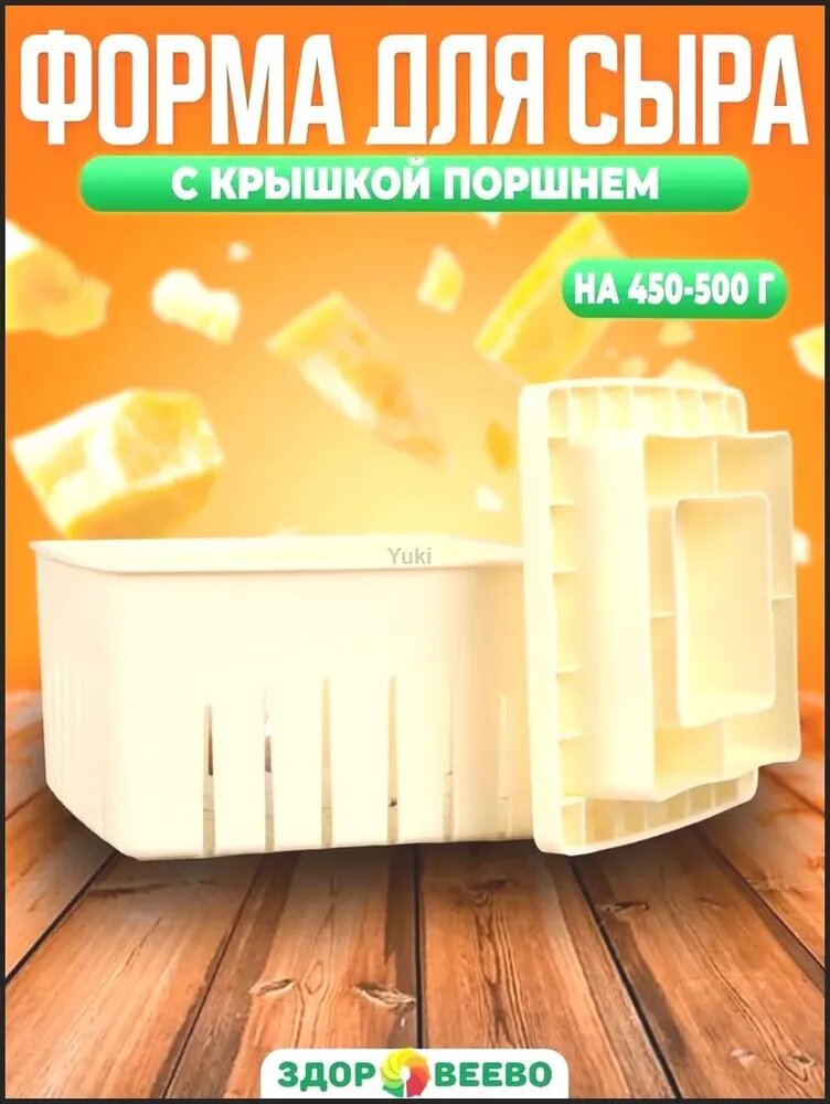 Форма для сыра на 450-500 гр, с поршнем, квадратная, под пресс165х165х95mm