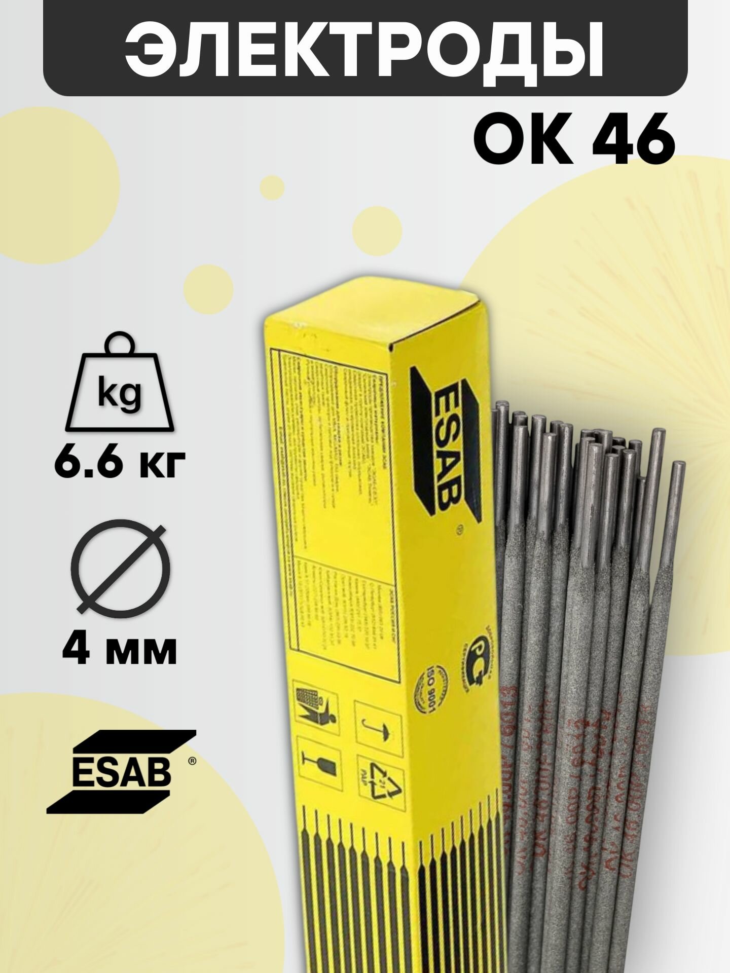 Электроды для сварки OK 46 4.0 мм ESAB 6.6 кг (4600404AM0)