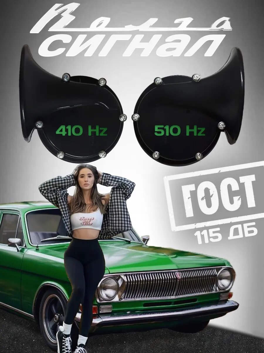 Сигнал автомобильный громкий 12в Волга Volga 12v / 115Дб ГОСТ комплект 2 рожка тон низкий, тон высокий 410/510Hz