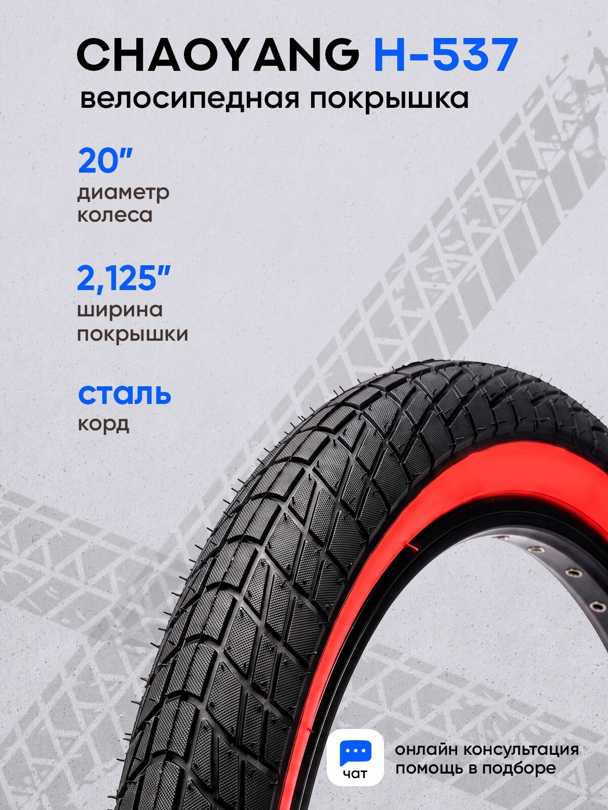 Велопокрышка для BMX велосипеда Chaoyang 20 2.125 H-537, стальной корд