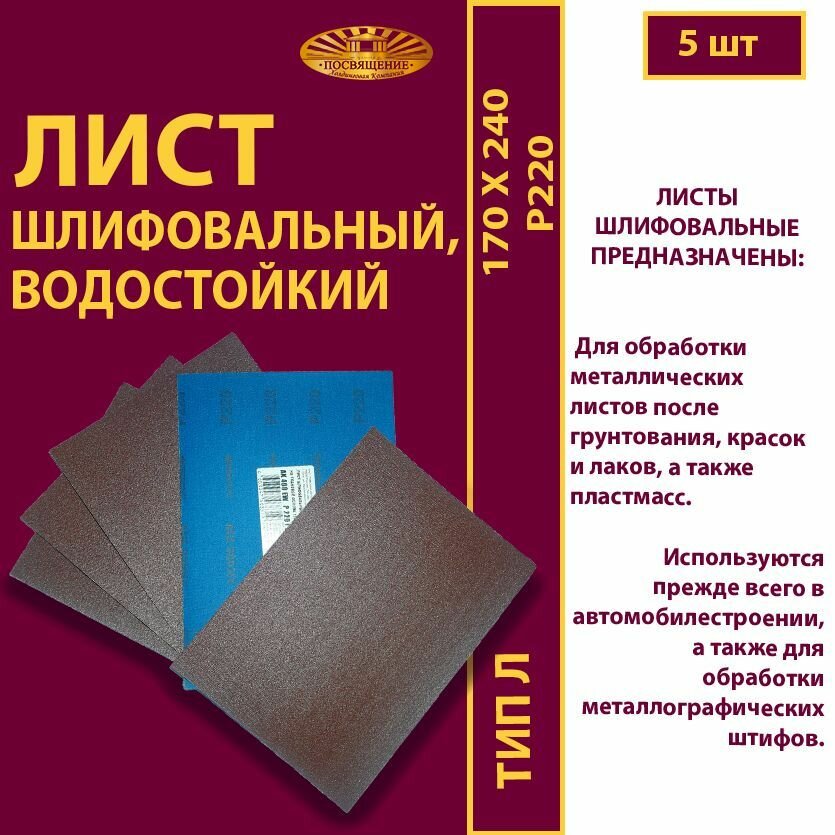 Лист шлифовальный, водостойкий 170 х 240 Ткань AK400 EW P 220(6H) (5шт.)