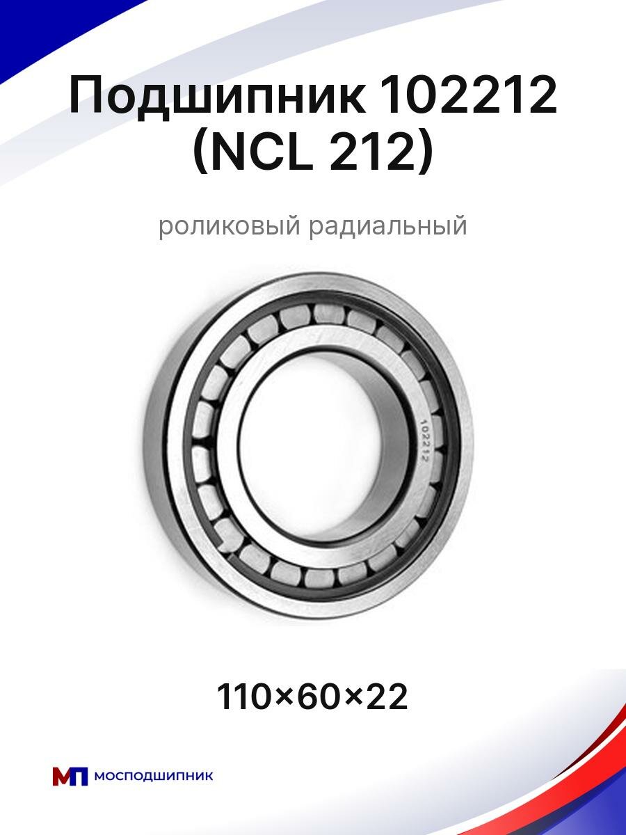 Подшипник 102212 (NCL 212)