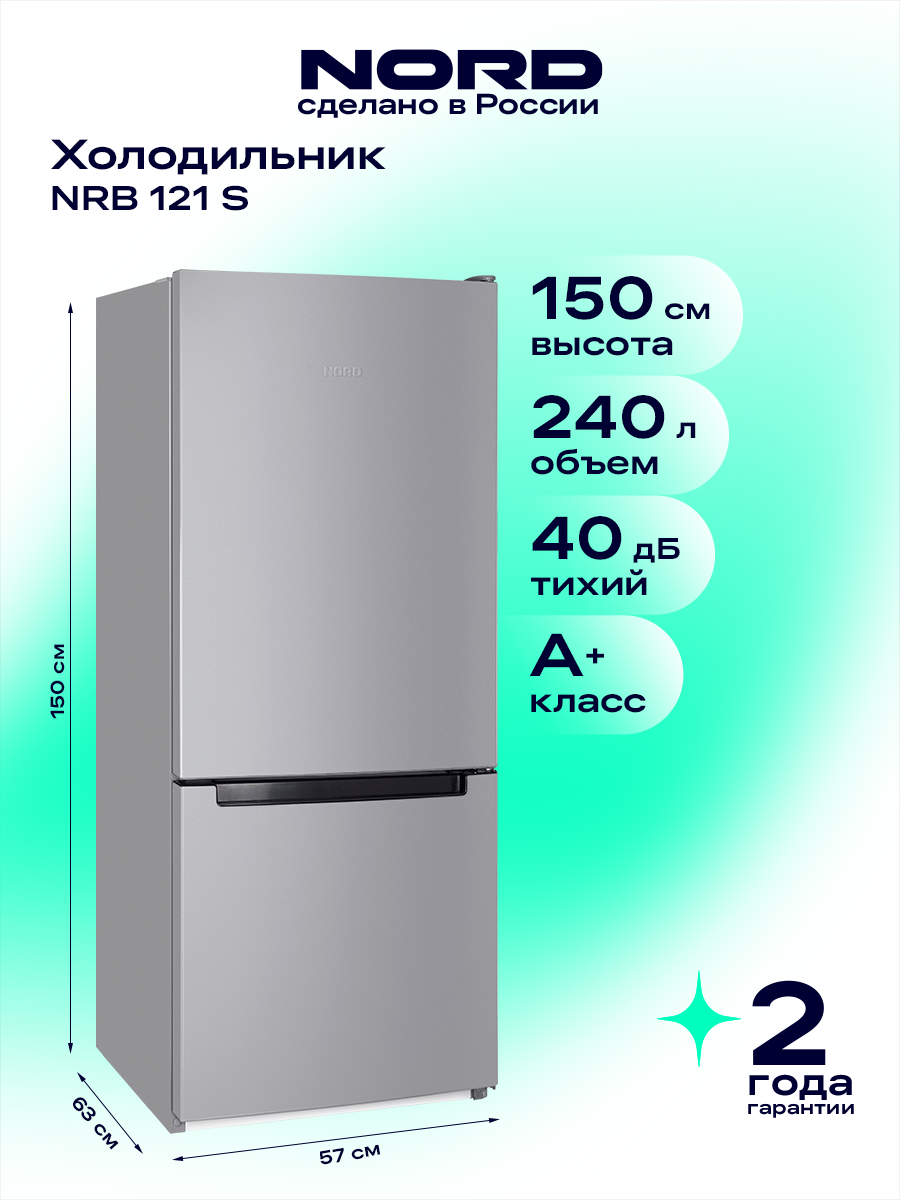 Холодильник NORD NRB 121 S, объем 240 л, перенавешиваемые двери, двухкамерный, серебристый