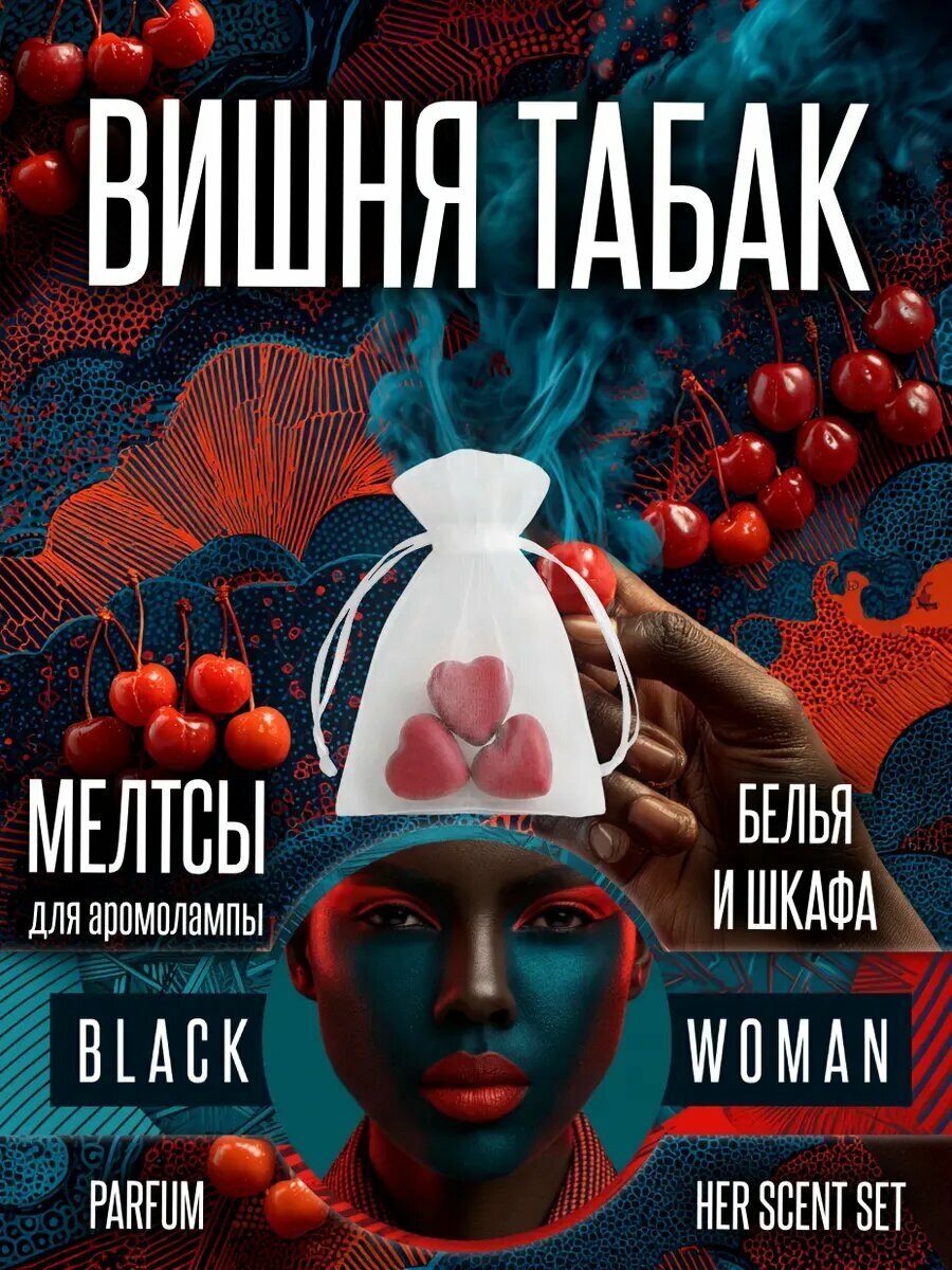 Мелтсы для ароматических ламп вишня табак
