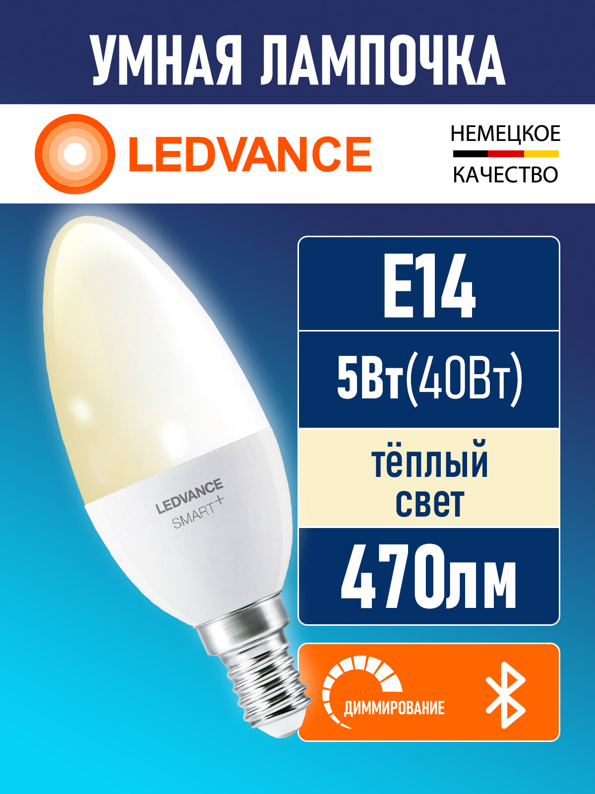 Умная лампочка диммируемая E14 LEDVANCE / OSRAM SMART+ Bluetooth B 470лм 5Вт 2700К теплый свет