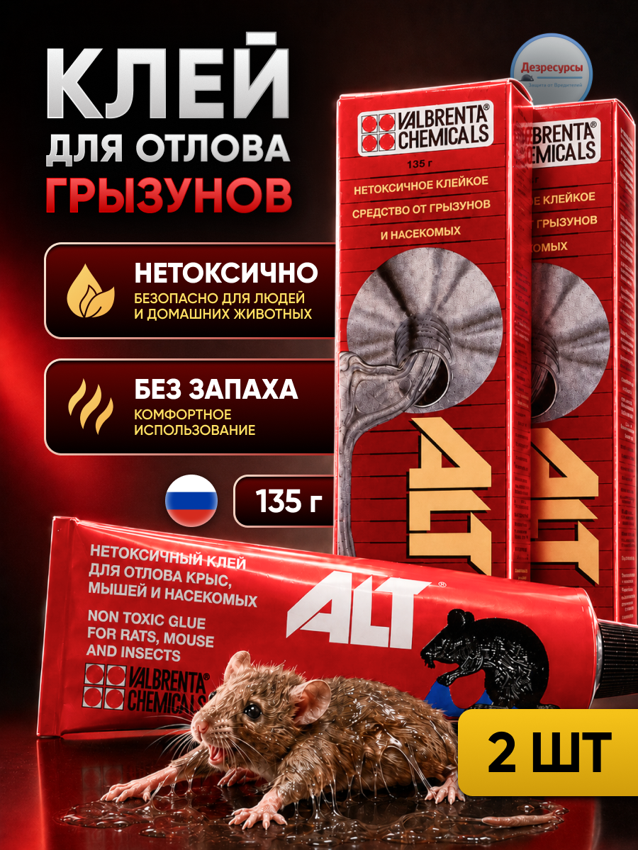 АЛТ (ALT) клей от грызунов, насекомых, мышей и крыс, без запаха 270г 2шт