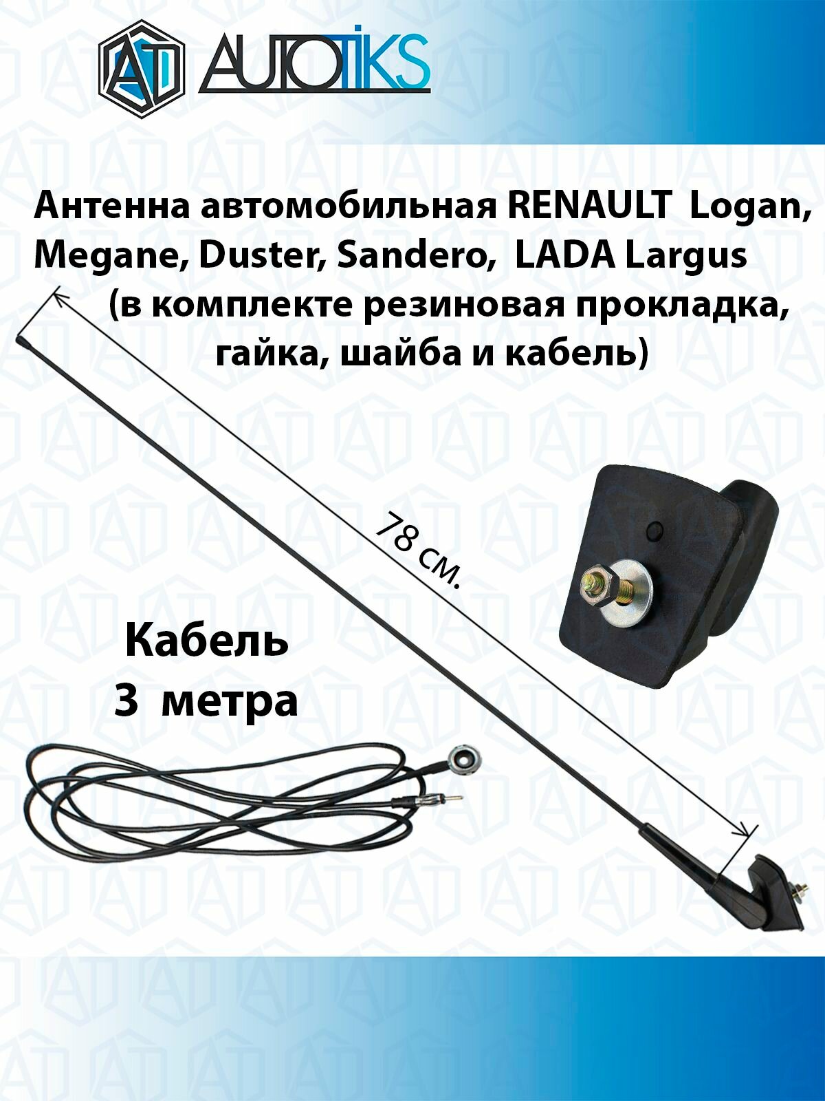 Антенна автомобильная, кабель 3м. с резиновой прокладкой, гайкой и шайбой RENAULT Logan, Megane, Duster, Sandero, LADA Largus, NIVA