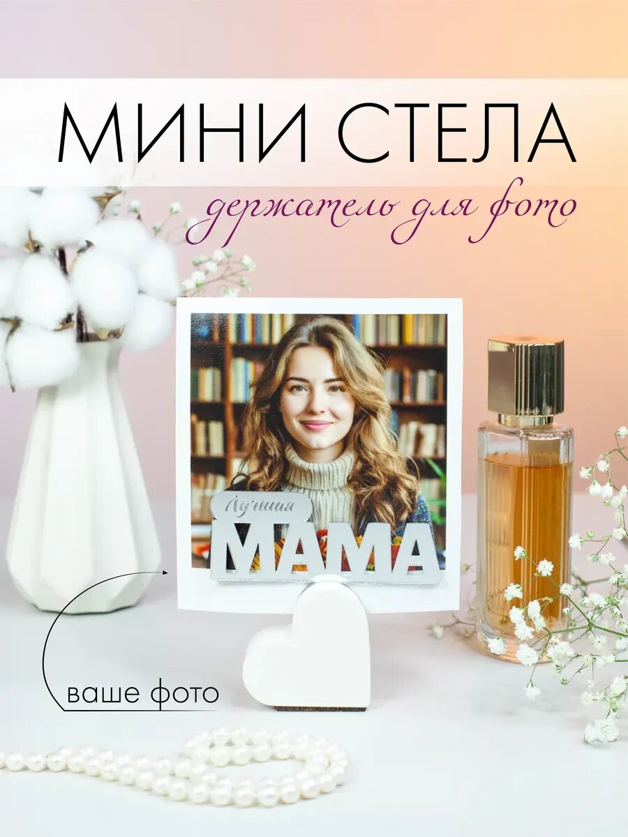 Мини Стела Подарок Маме, Держатель для фото