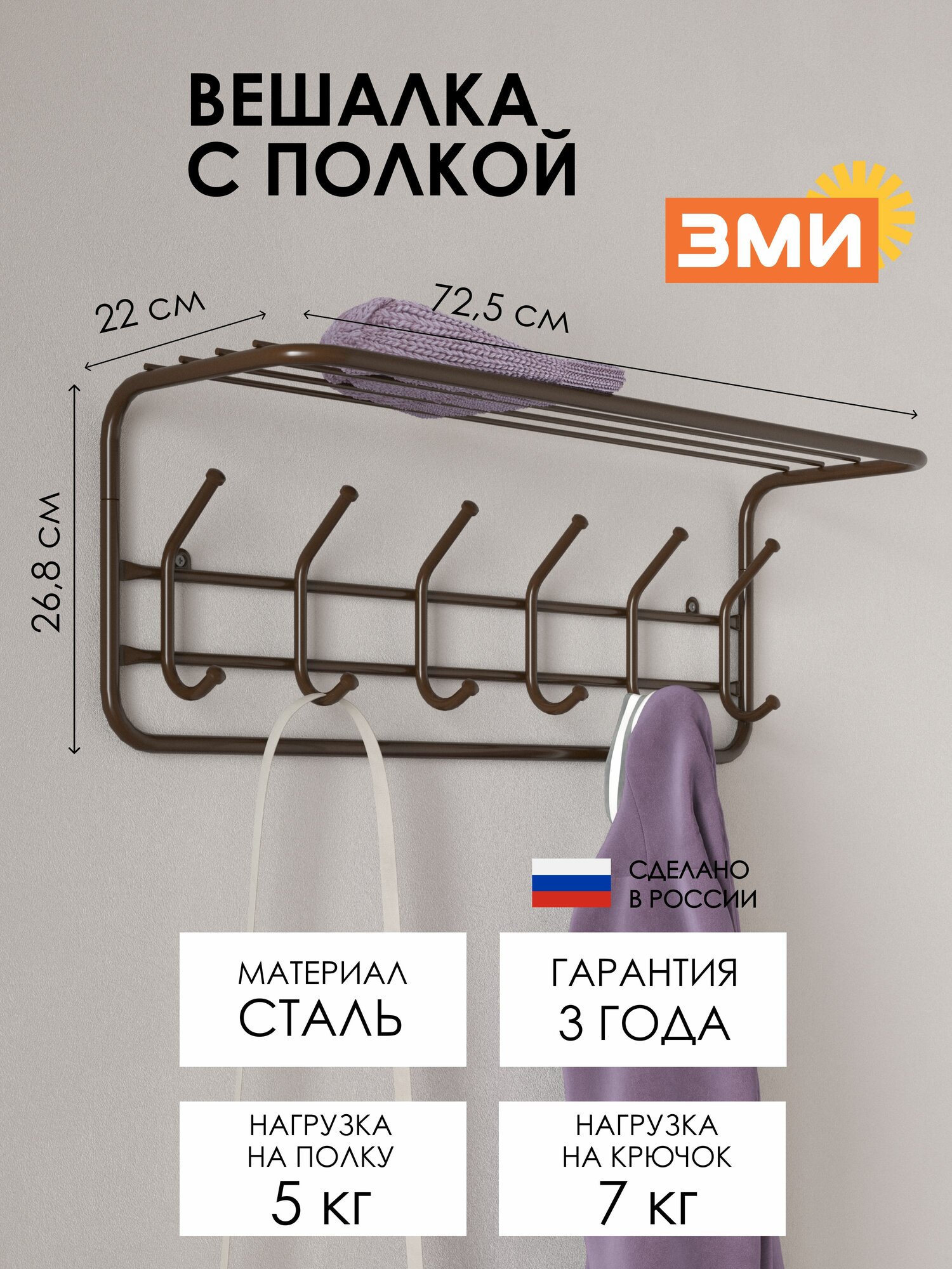 Вешалка настенная ЗМИ с полкой, металлическая, 73х22х26,5, цвет коричневый
