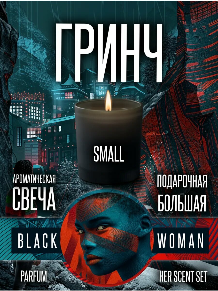 Свечи из соевого воска аромат Гринч