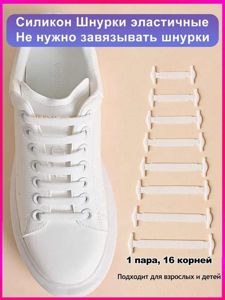 Шнурки 16 шт