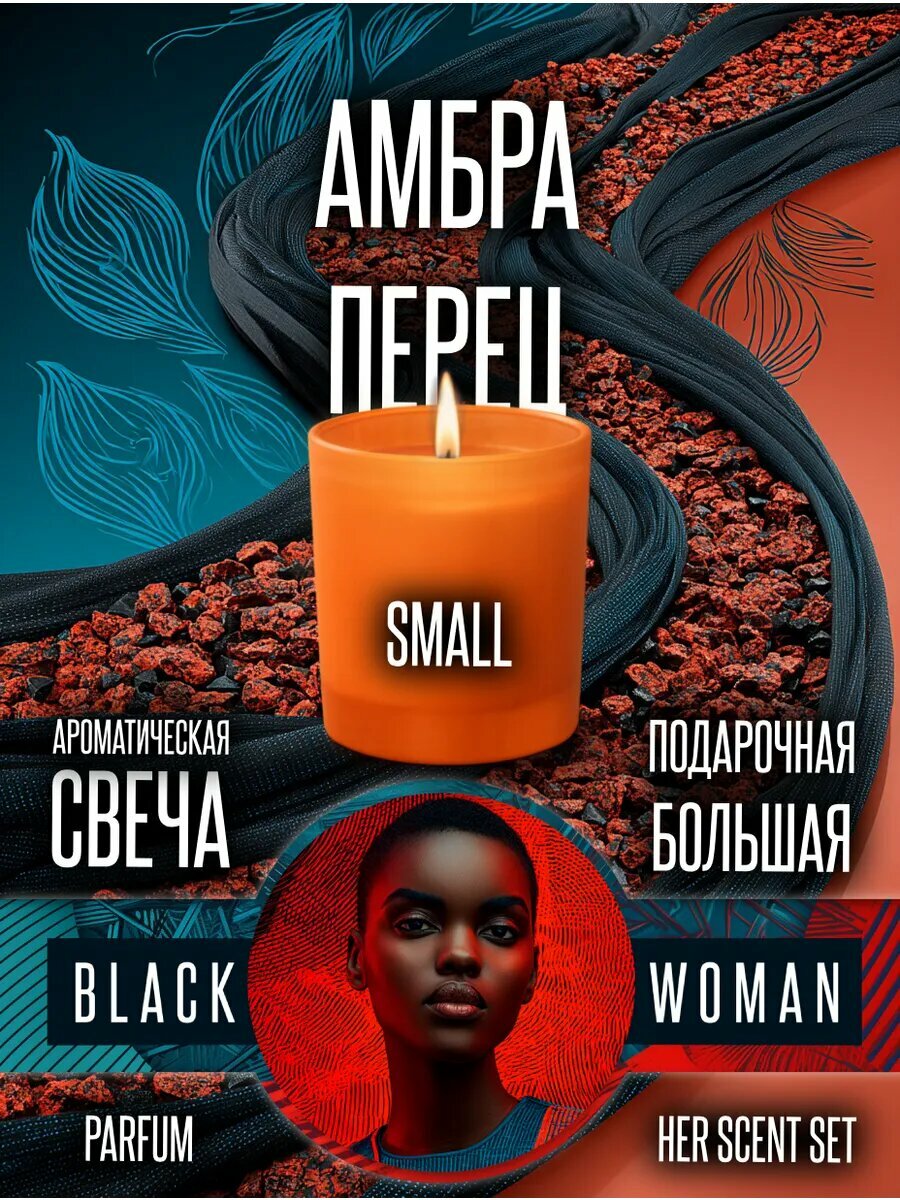 Свечи ароматические милые амбра перец интерьер