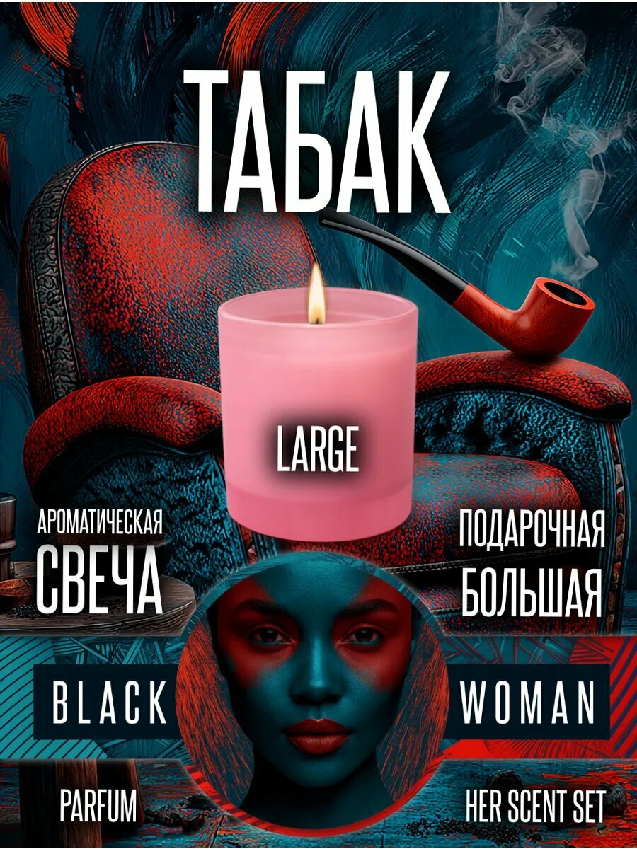 Декоративные ароматические свечи табак