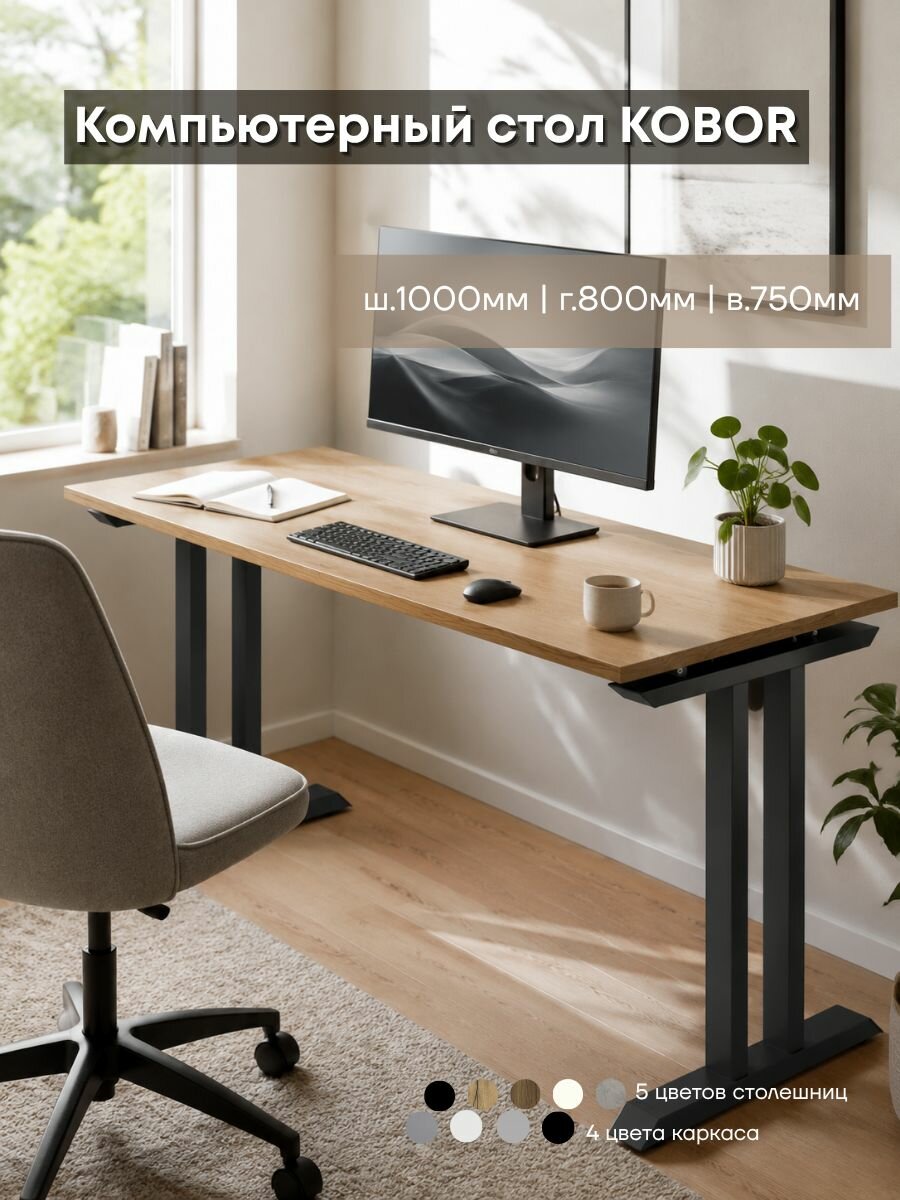 Стол компьютерный Кобор KT-100/80 graphite/natural рабочий универсальный