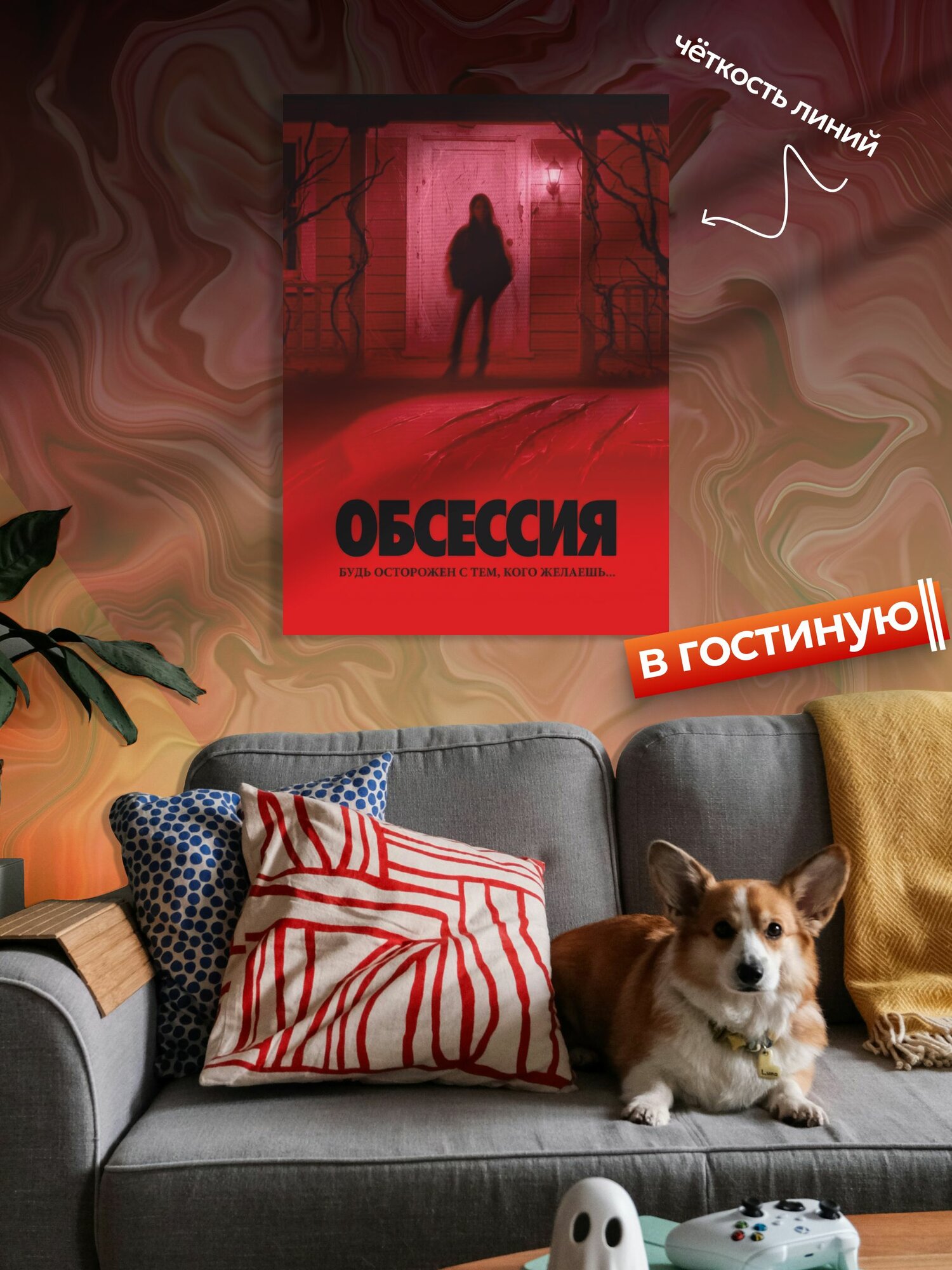 Постер на стену Обсессия — фото 1