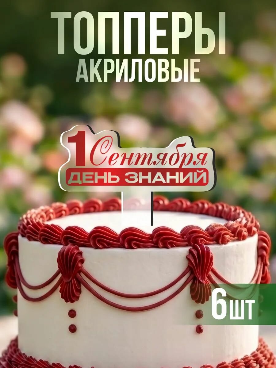 Топперы на торт 1 сентября день знаний