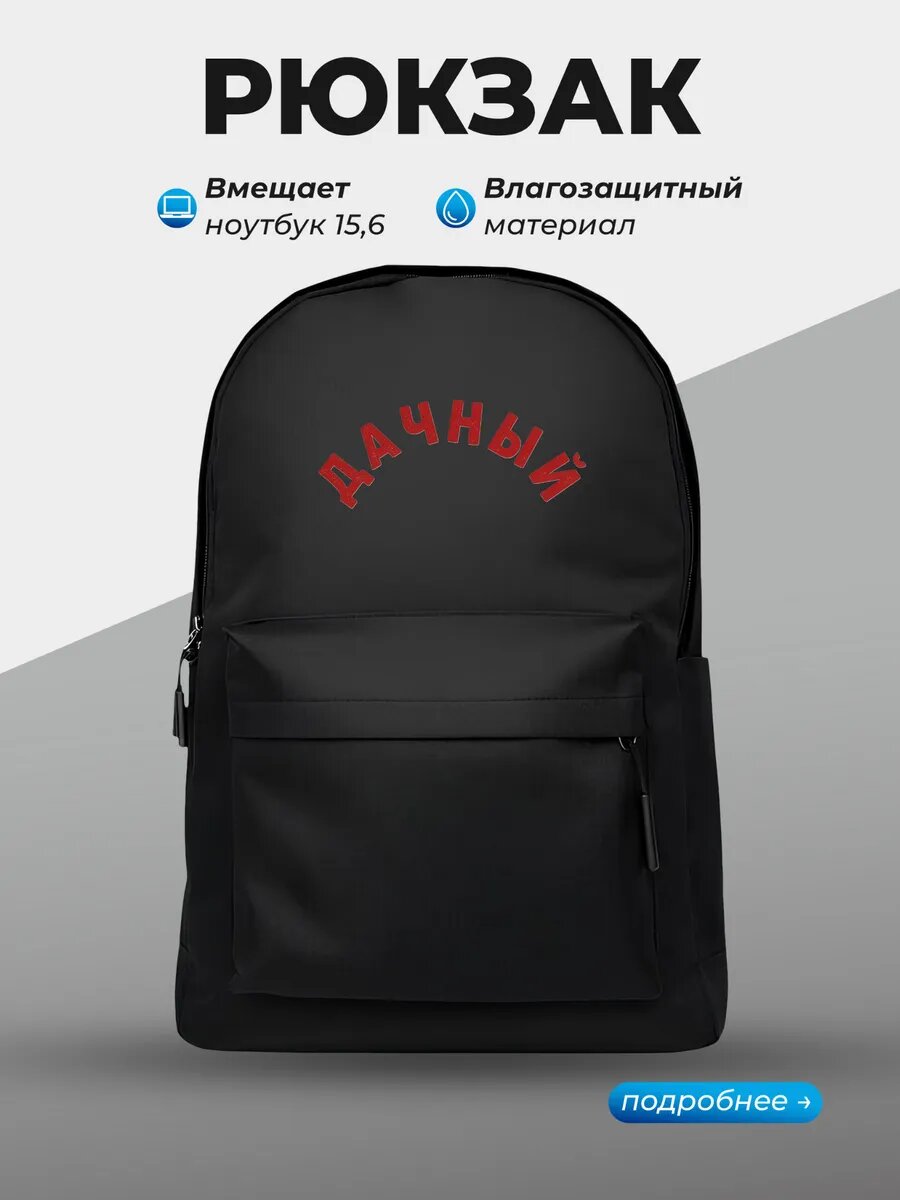 Рюкзак с принтом дачный