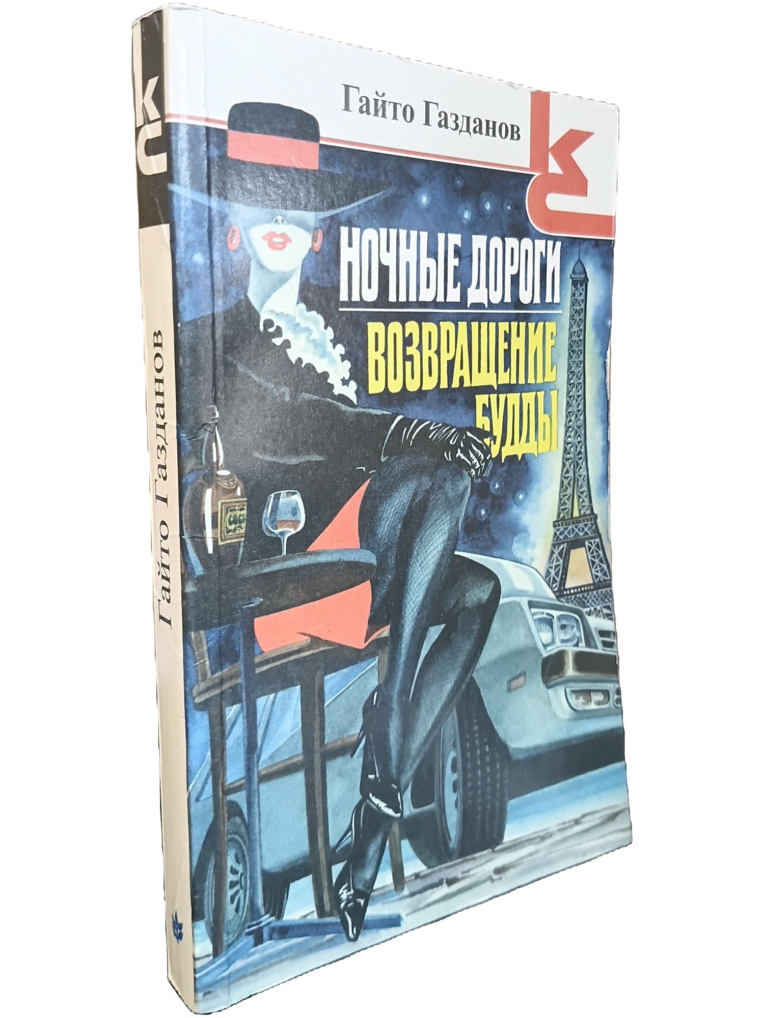 Ночные дороги. Возвращение Будды. Газданов Гайто Георгиевич. Художественная литература. 1997. Твёрдый переплёт. 352 стр