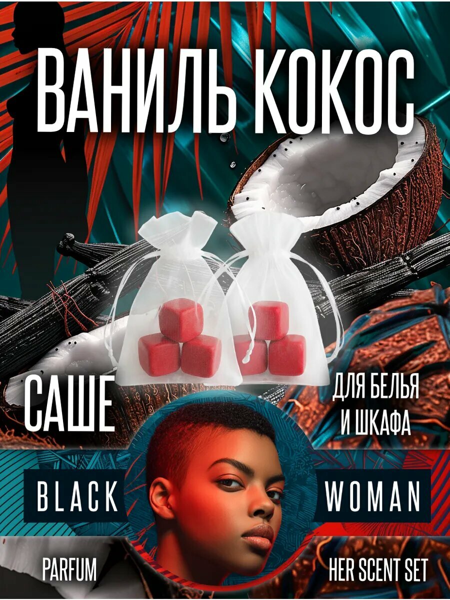 Саше для дома запах кокос ваниль