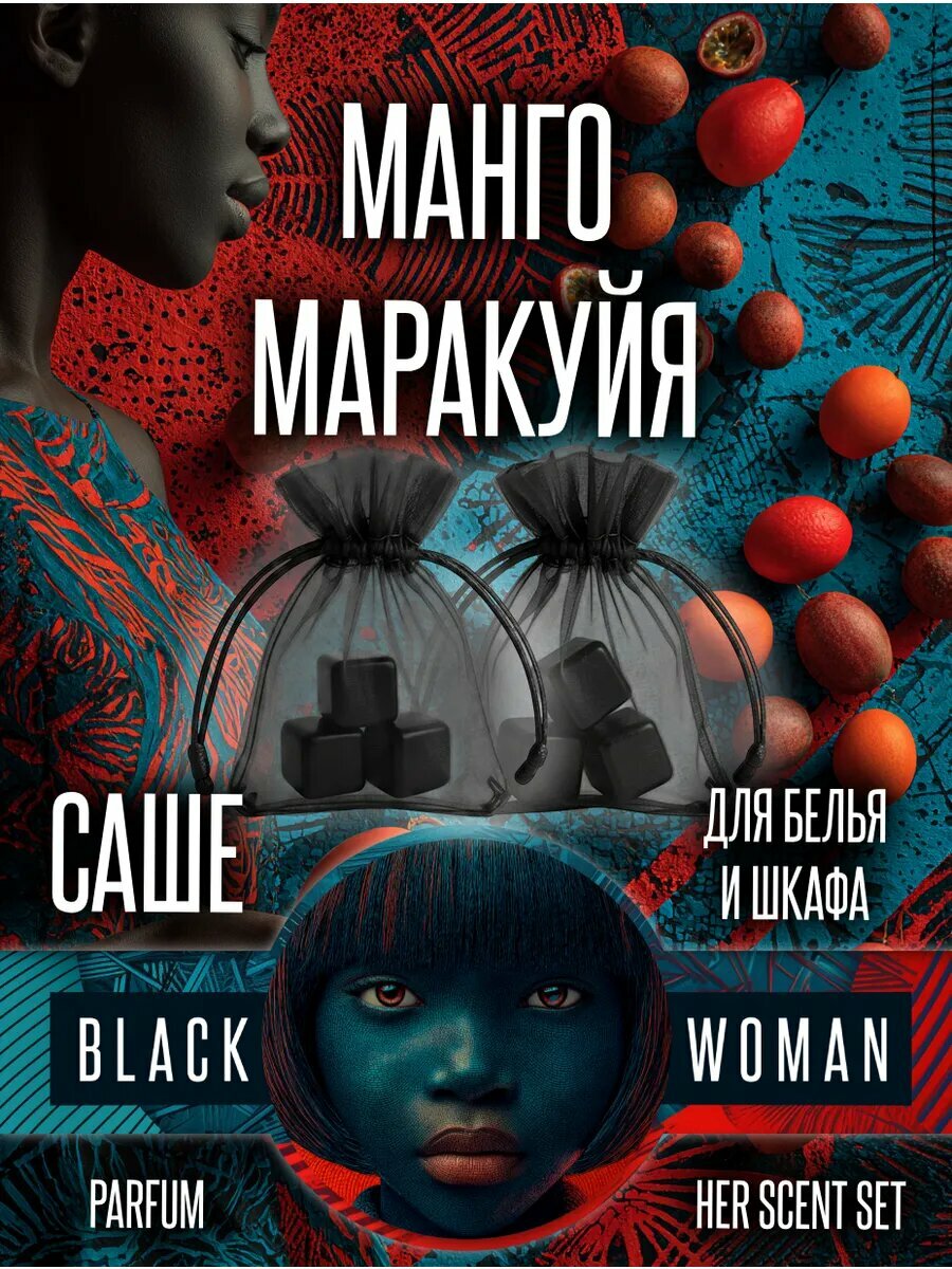 Духи саше в шкаф манго маракуйя освежитель белья