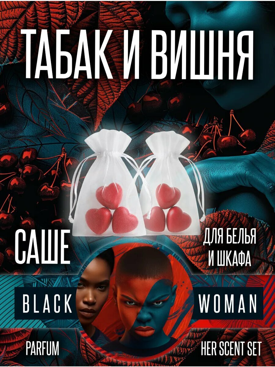 Саше для белья подарочное табак и вишня