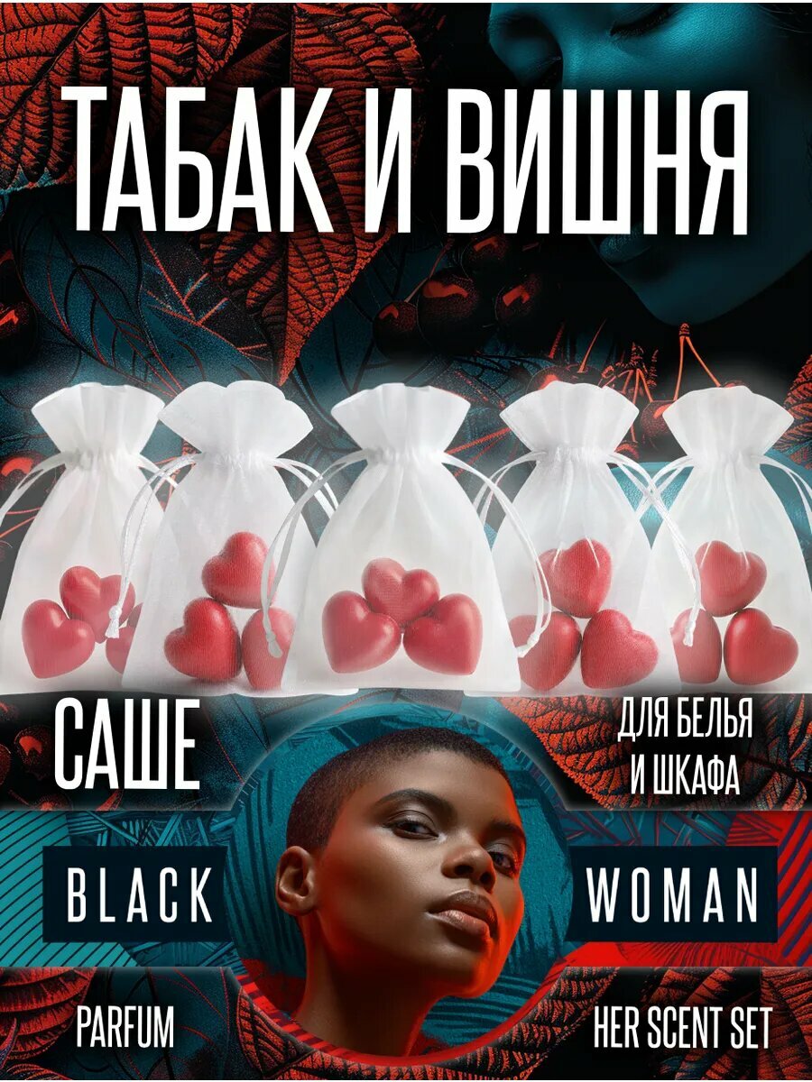 Саше в подарочной упаковке табак и вишня