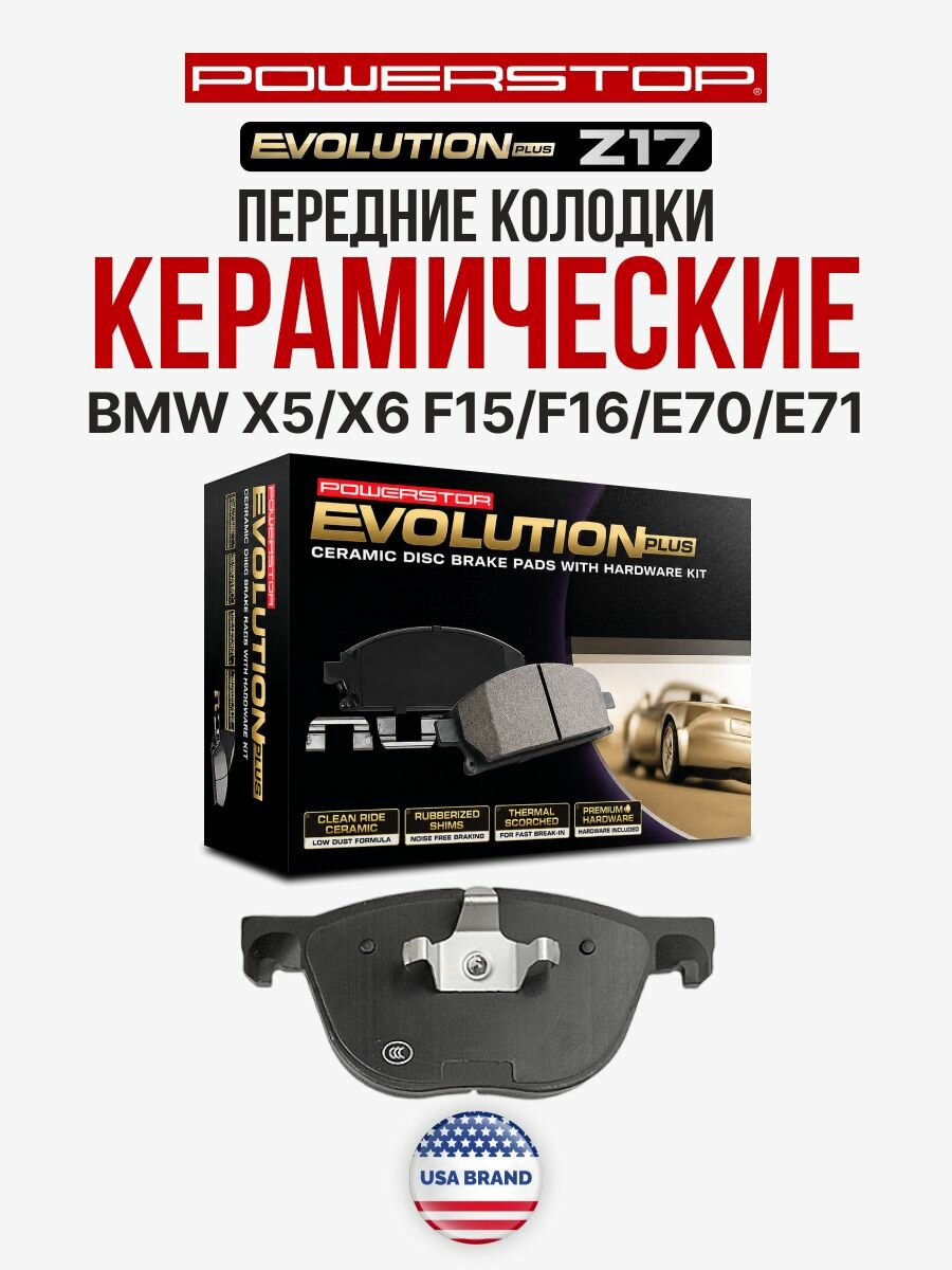 Передние керамические тормозные колодки POWERSTOP Evolution Z17 на BMW X5/X6 F15/F16/E70/E71, 334116852253