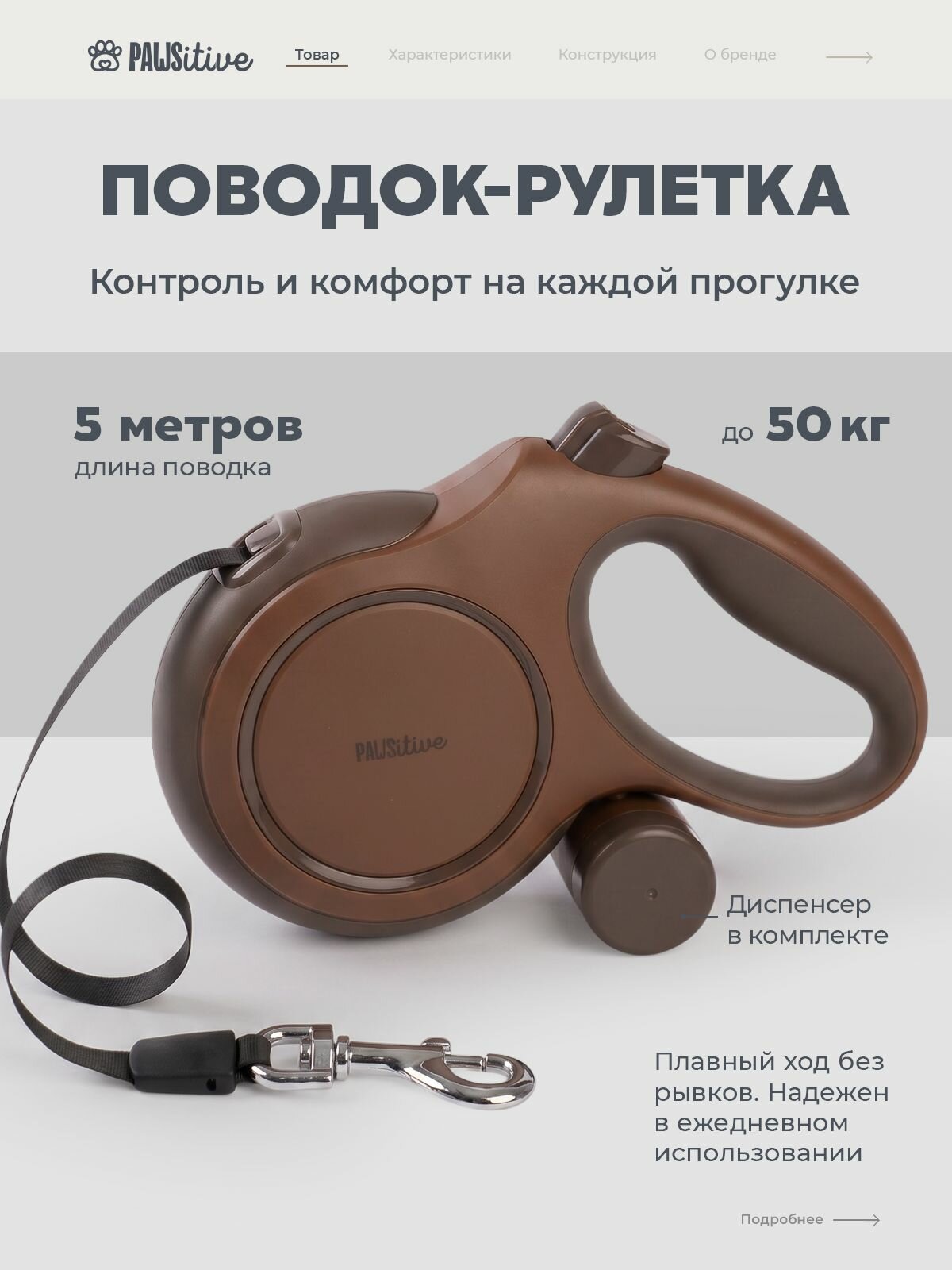 Поводок для собак PAWSitive до 50 кг / Рулетка для средних и крупных пород 5 м / Автоматический поводок-рулетка