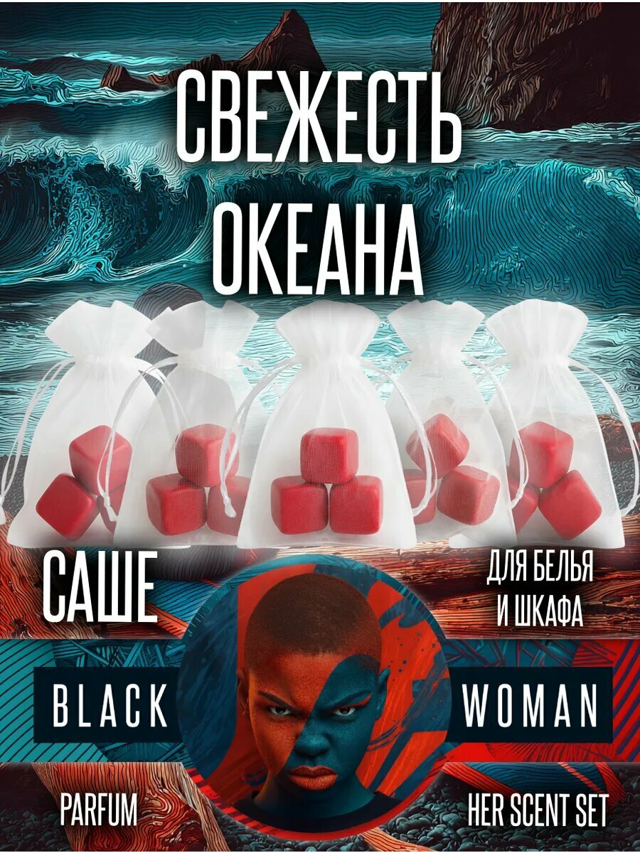 Восковые саше для белья с запахом океана