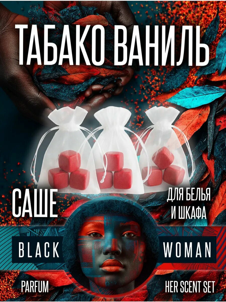Сухой парфюм для шкафа табако ваниль