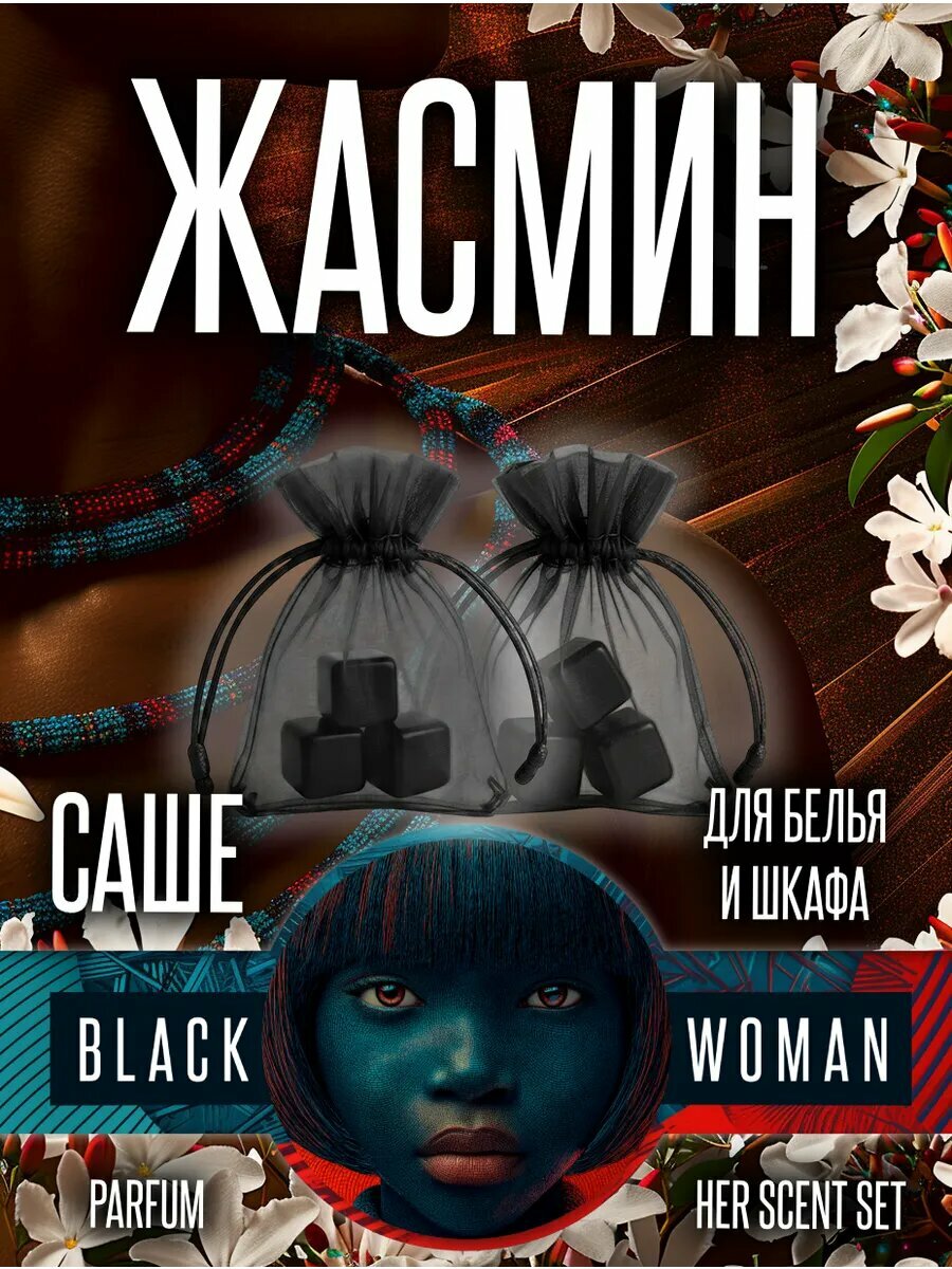 Аромасаше мужское жасмин