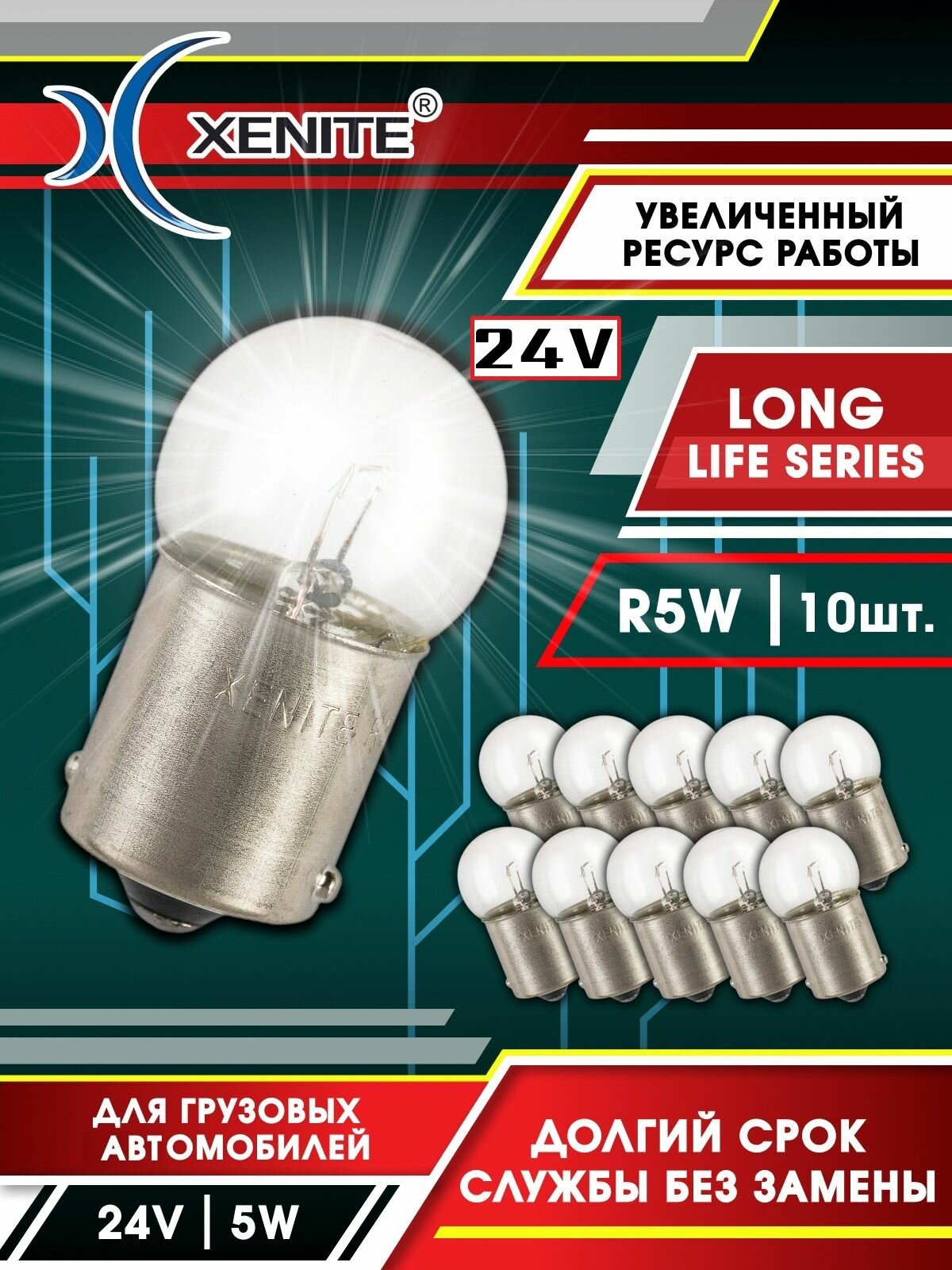 Лампа автомобильная XENITE R5W (BA15s) (LONG LIFE) 24V 5W (уп.10 шт.)