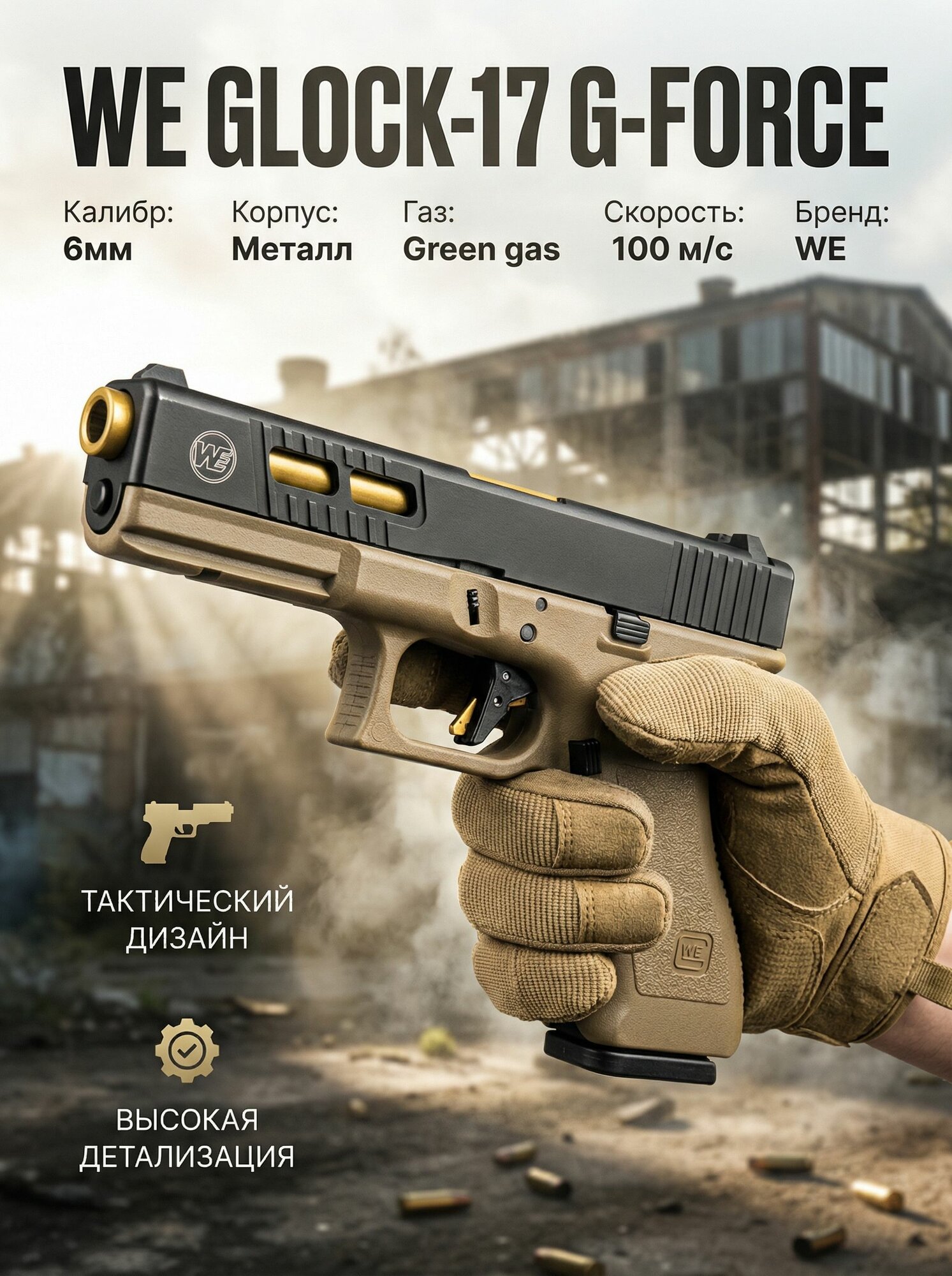 Пистолет страйкбольный WE GLOCK-17 G-Force металл слайд, ТАН рамка, чёрн слайд, зол ствол (WE-G001WET-6)