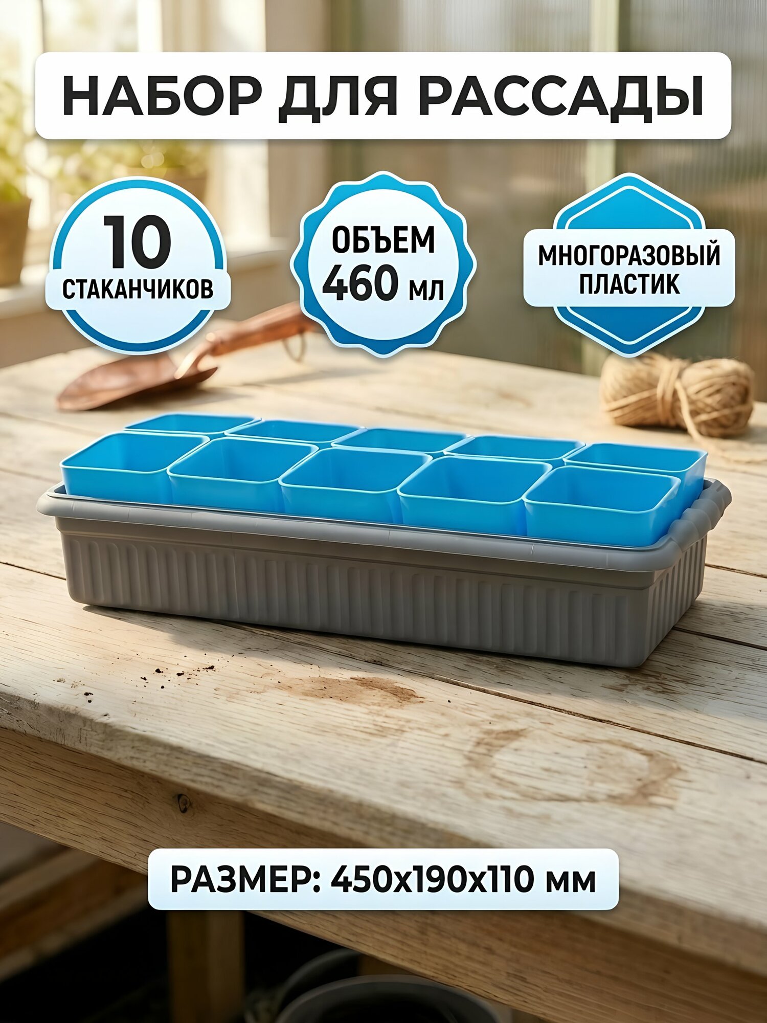 Набор для выращивания Радиан 460 мл, 10 штук, 450х190х110 мм, полимерные емкости для растений