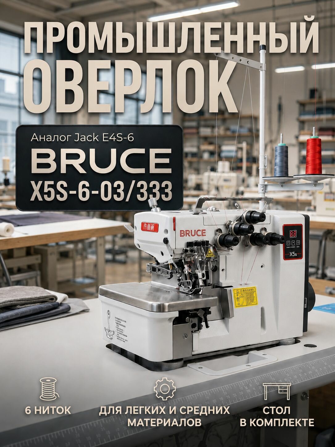 Промышленный 6-х ниточный оверлок BRUCE X5S-6-03/333 со стандартным столом