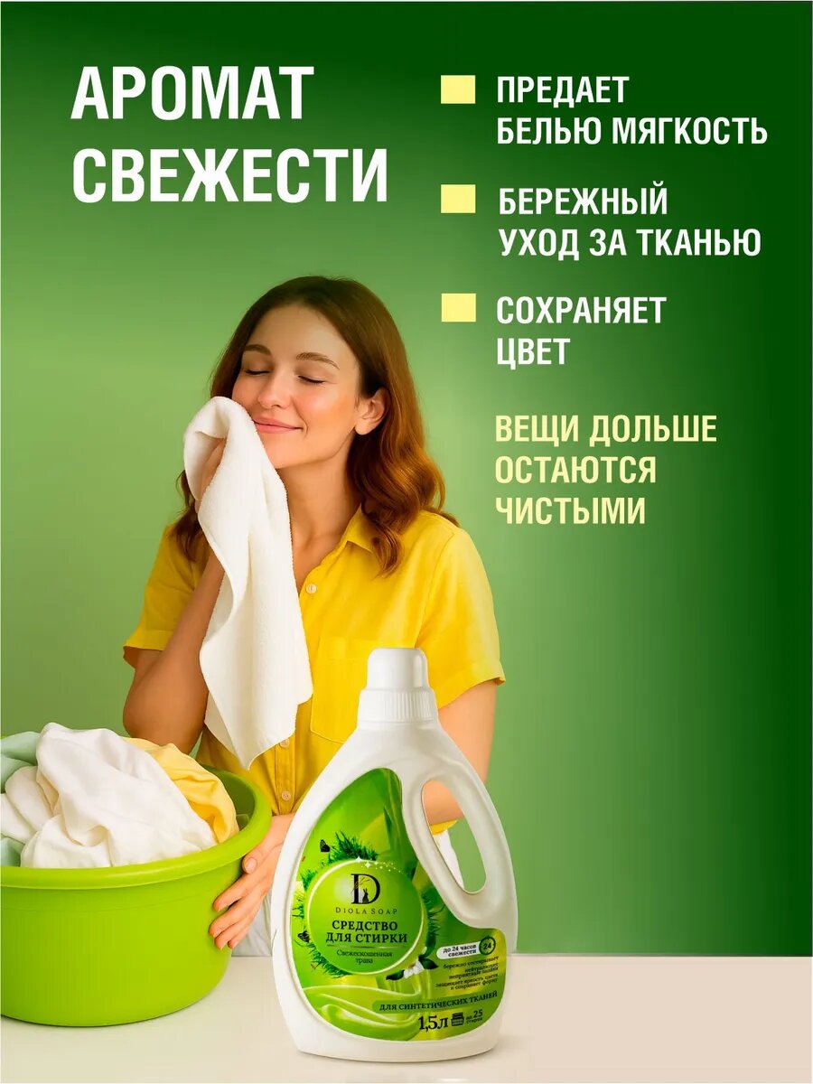 Гельзя для стирки Diola Soap для синтетических тканей "Свежескошенная трава", 1,5 л. — фото 1