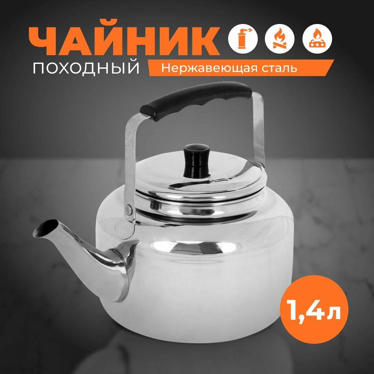 Чайник походный туристический заварочный нержавейка (PR-CH-1) PR 1,4л