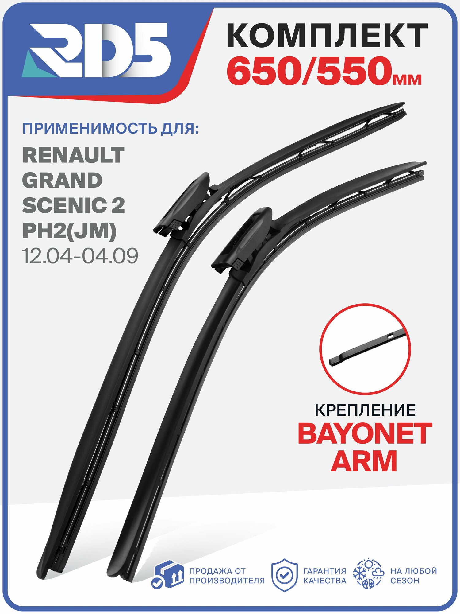 3E650550bayonetarm-k2. Дворники Renault Grand Scenic 2 ph2 JM 12.04-04.09. Комплект бескаркасных щеток стеклоочистителя Renault Grand Scenic 2 ph2; Рено Гранд Скеник 2 пх2
