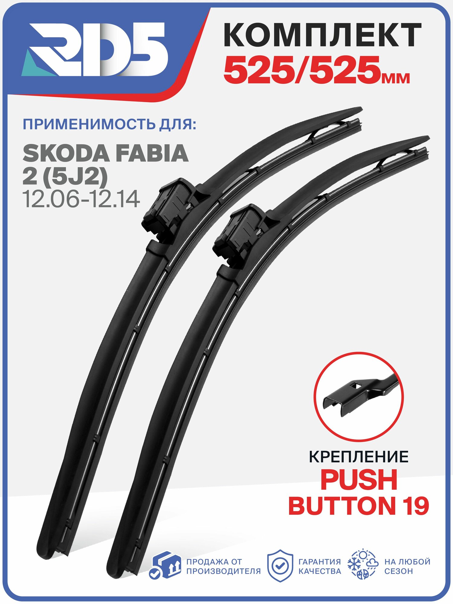3E525525pushbutton19-k1. Дворники Skoda Fabia 2 (5J2) 12.06-12.14. Комплект бескаркасных щеток стеклоочистителя Шкода Фабиа