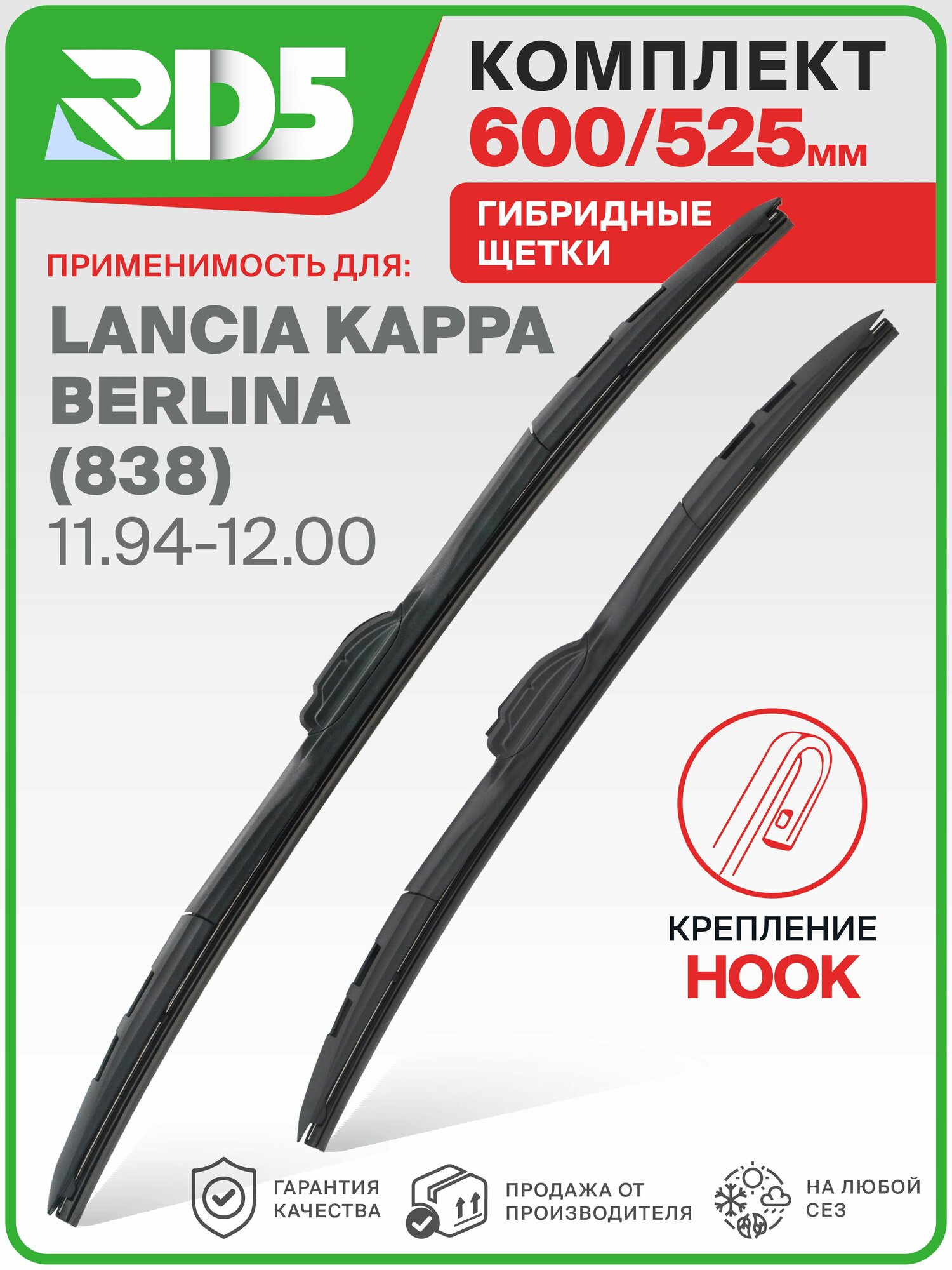 IX600525-k2. Дворники Lancia Kappa Berlina 838 11.94-12.00. Комплект гибридных щеток стеклоочистителя Lancia Kappa Berlina; Лянча Каппа Берлина