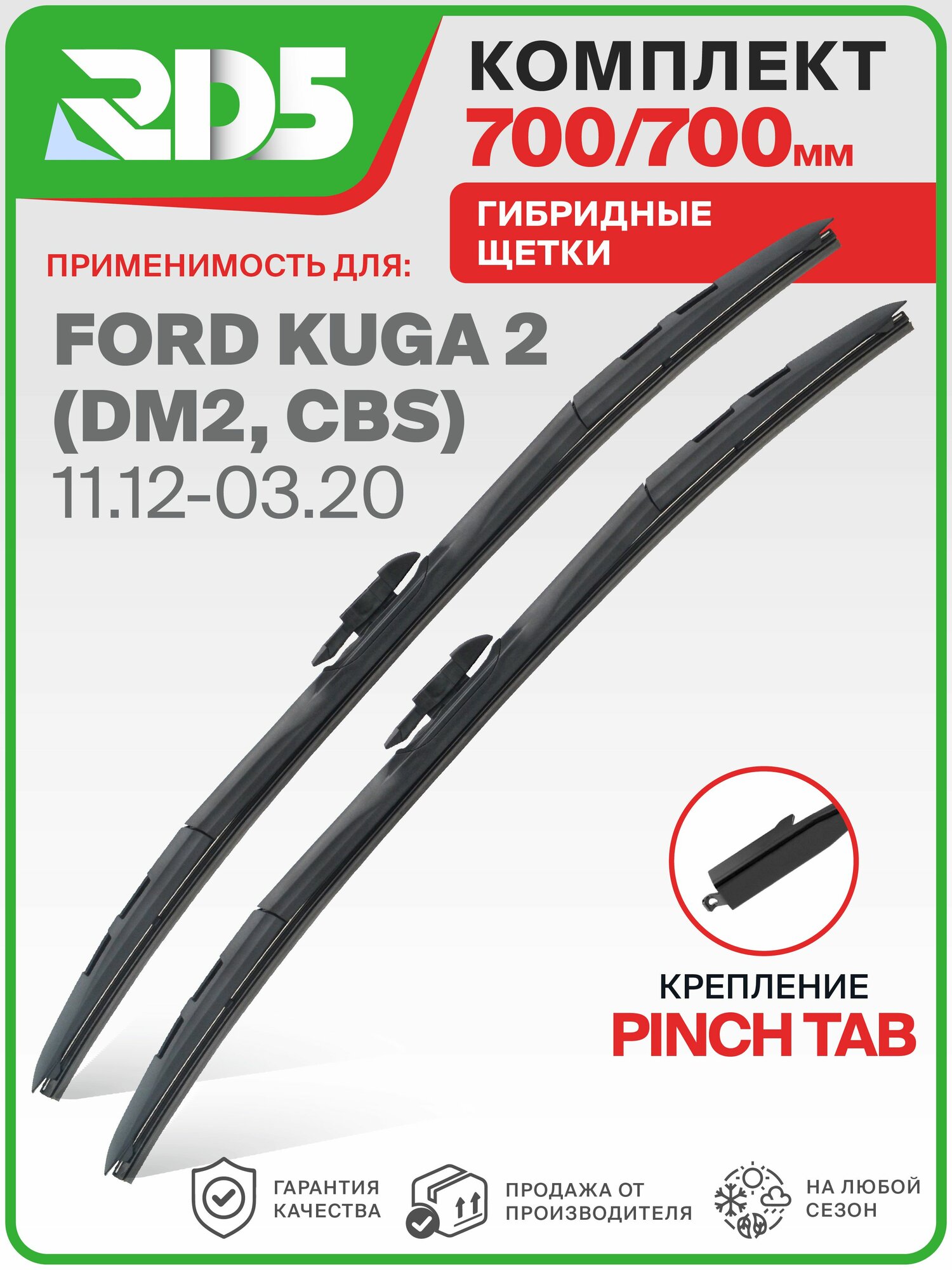 IX700700pinchtab-k3. Дворники Ford Kuga 2 (DM2, CBS) 11.12-03.20. Комплект гибридных щеток стеклоочистителя RD5 дворники Ford Kuga 2; Форд Куга 2
