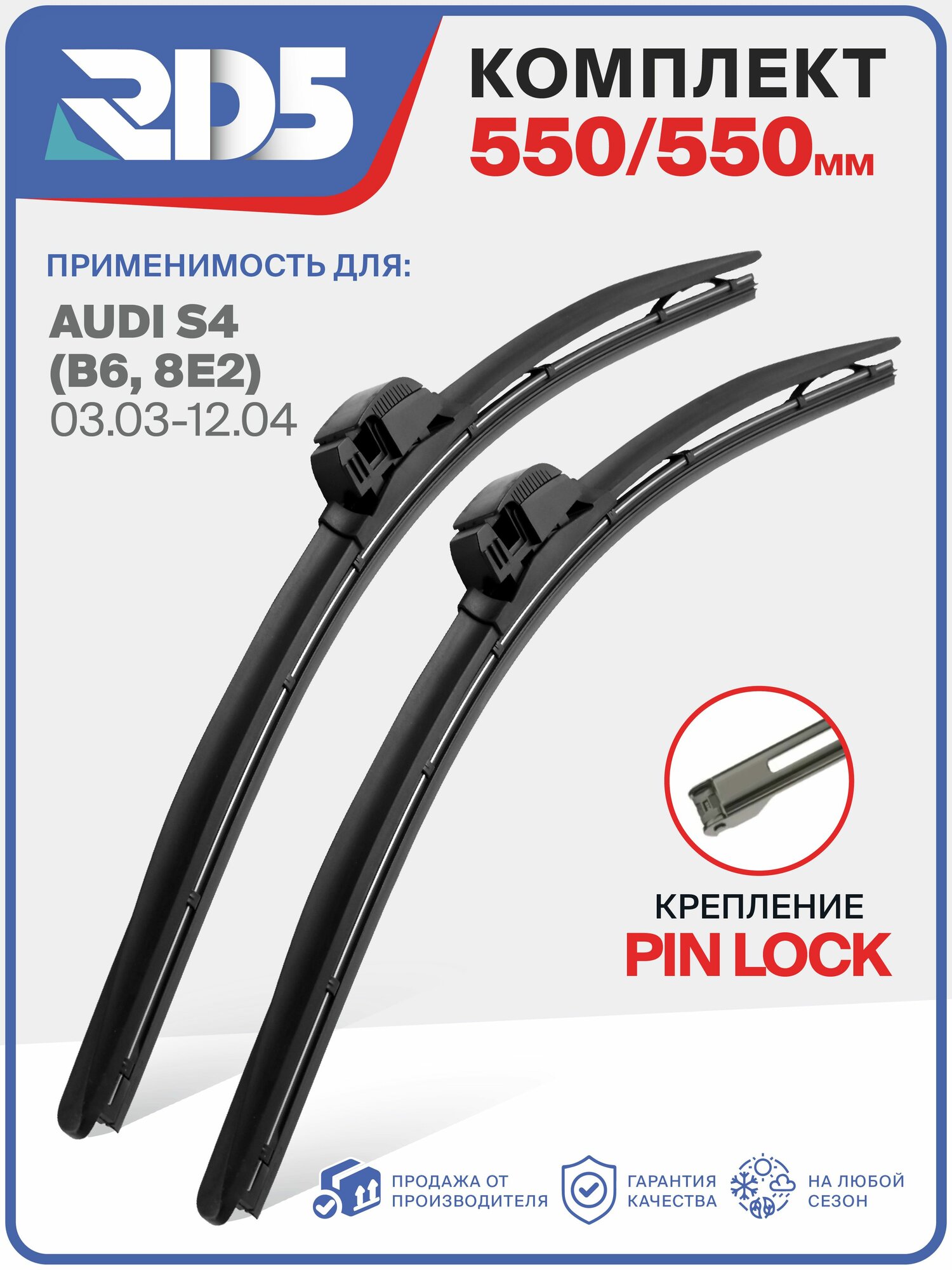 3E550550pinlock-k18. Дворники AUDI S4 (B6, 8E2) 03.03-12.04. Комплект бескаркасных щеток стеклоочистителя Ауди С4