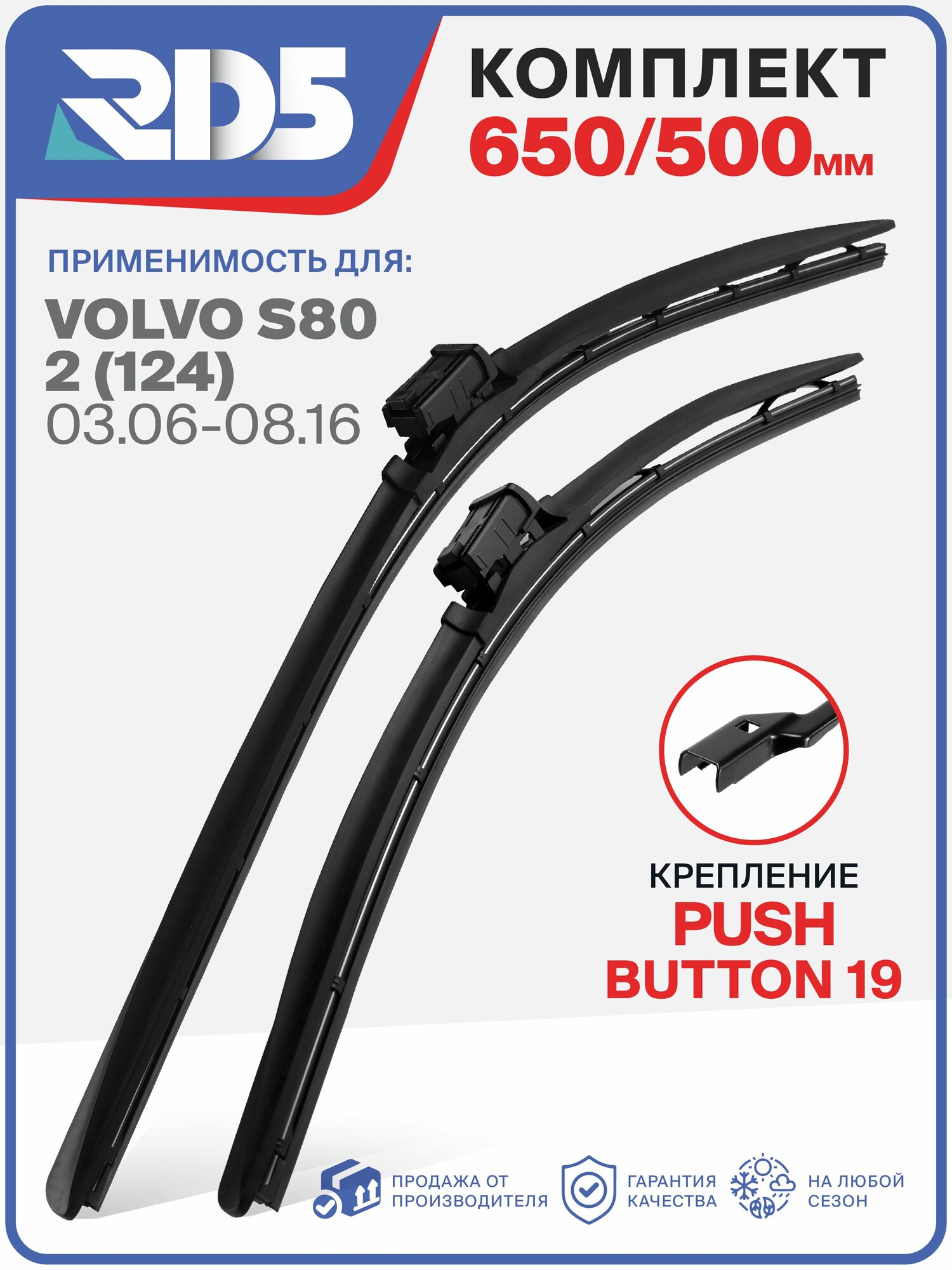 3E650500pushbutton19-k7. Дворники Volvo S80 2 (124) 03.06-08.16. Комплект бескаркасных щеток стеклоочистителя Volvo S80 2; Вольво С80 2