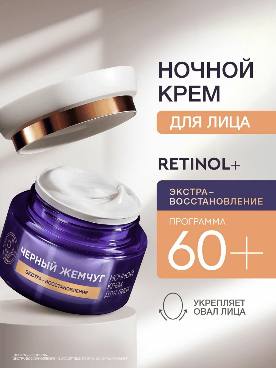 Черный Жемчуг Крем для лица антивозрастной с ретинолом, ночной, 50 мл