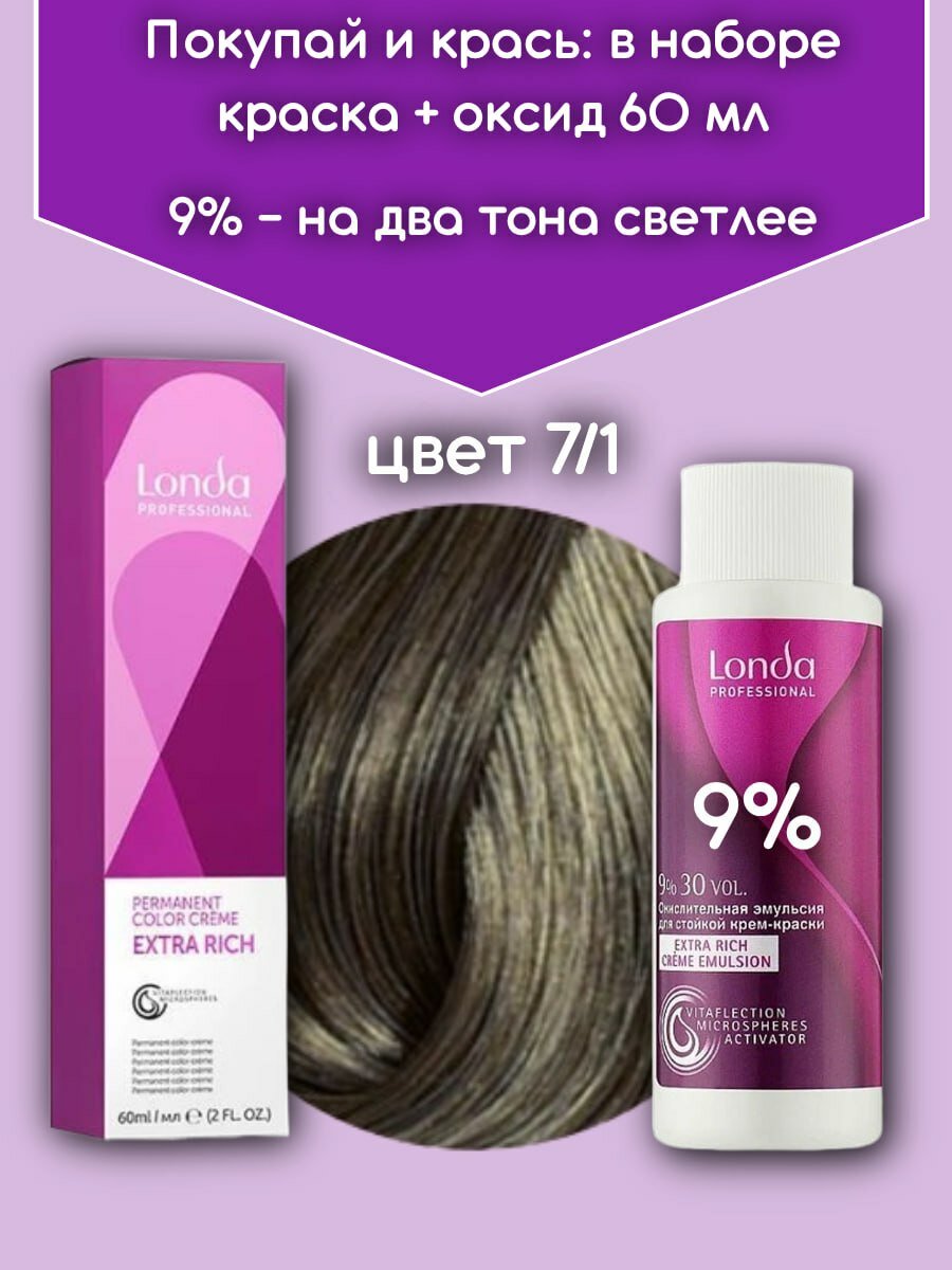 Оптом набор 1 шт. Оксид 9% + Стойкая крем-краска Londacolor Creme Extra Rich, 7/1 блонд пепельный, 60 мл