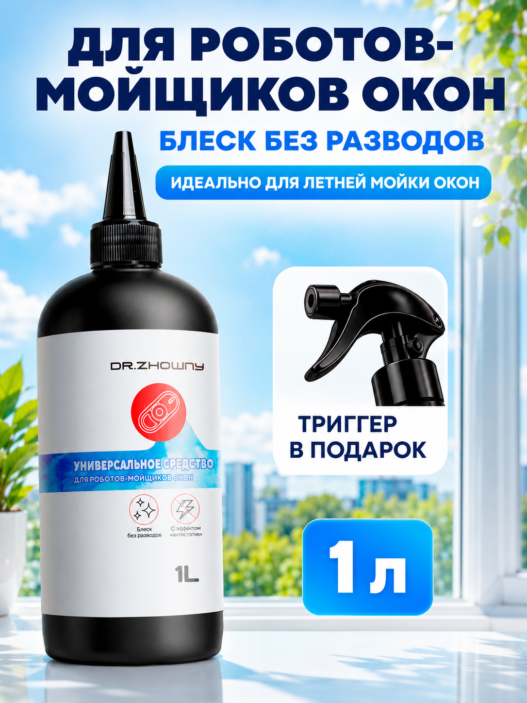 Бытовая химия для уборки, cредство Dr. Zhowny, для роботов-мойщиков 1л, концентрат, без разводов