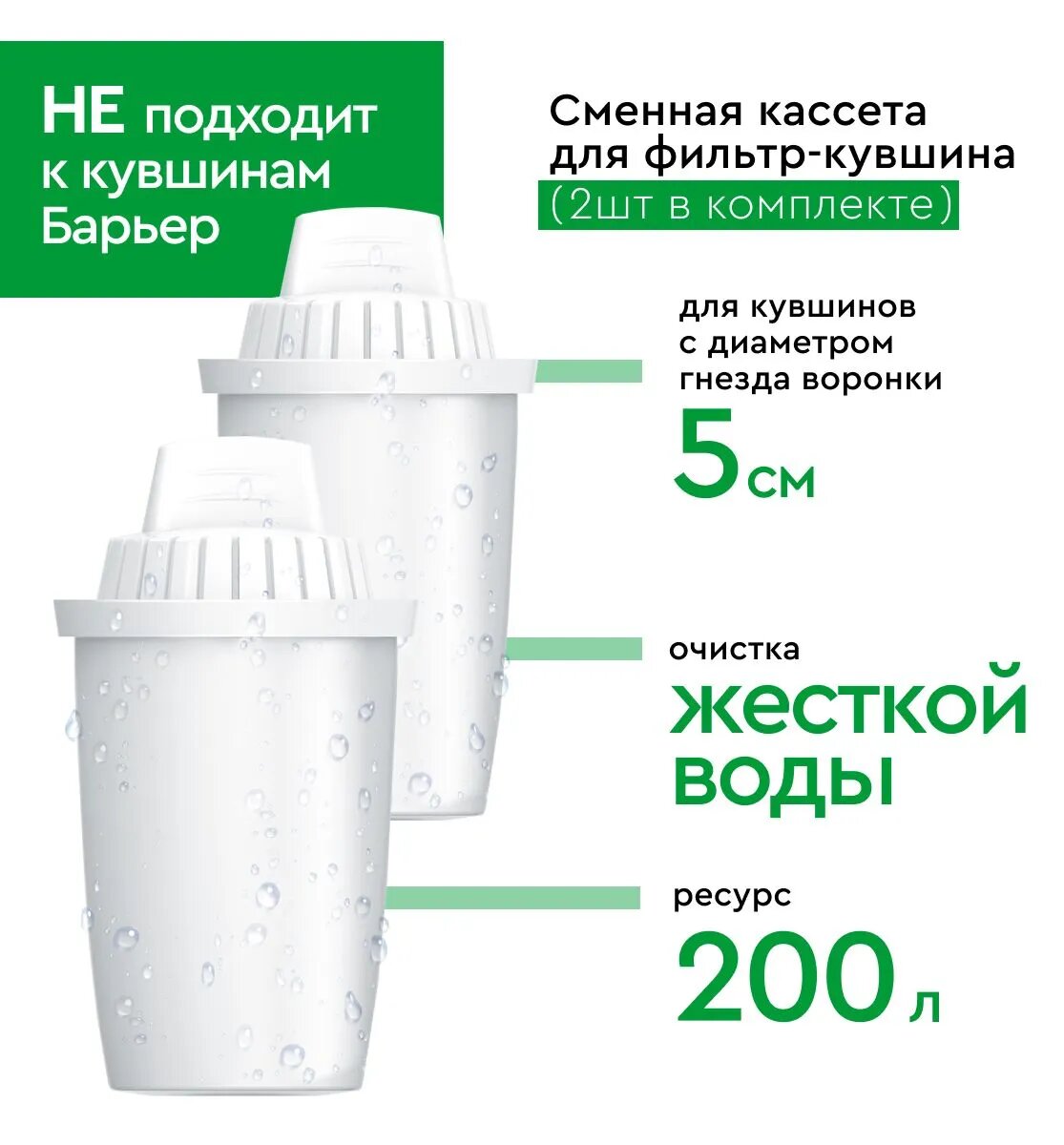 Фильтр для воды, комплект кассет для фильтра-кувшина, предотвращает накипь, диаметр гнезда воронки 5 см, НЕ подходят к стандартным кувшинам барьер, ресурс 200 л, 2 шт