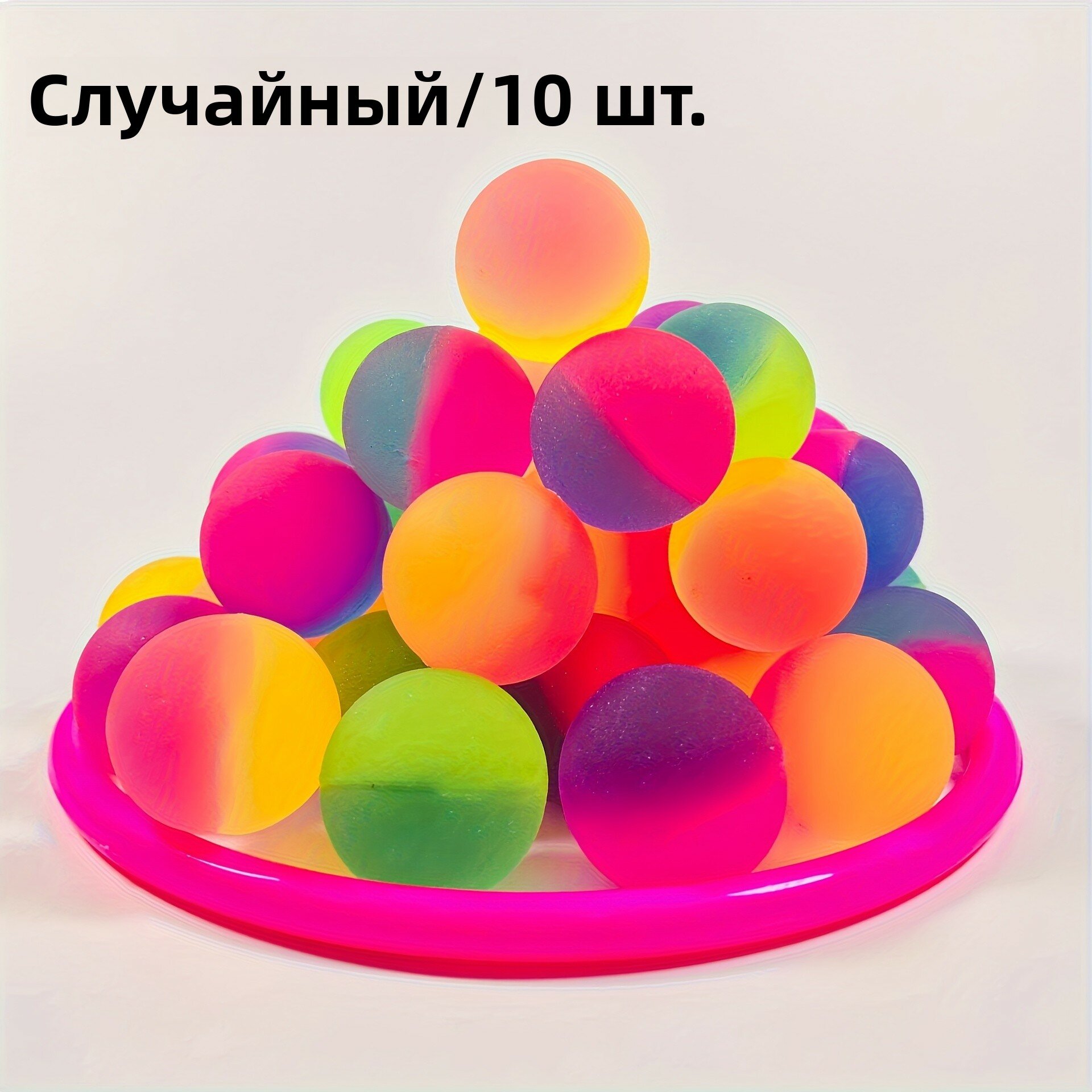 10 шт. Разноцветных Радужных Прыгающих Мячей - Яркие Подарки для Детей на День Рождения, Призы для Карнавала, Случайные